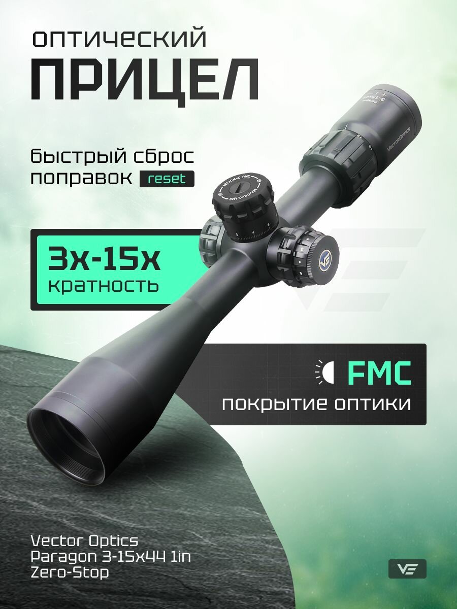 Оптический прицел Vector Optics 25.4мм SFP Paragon 3-15x44 1in Zero-Stop SCOM-T37