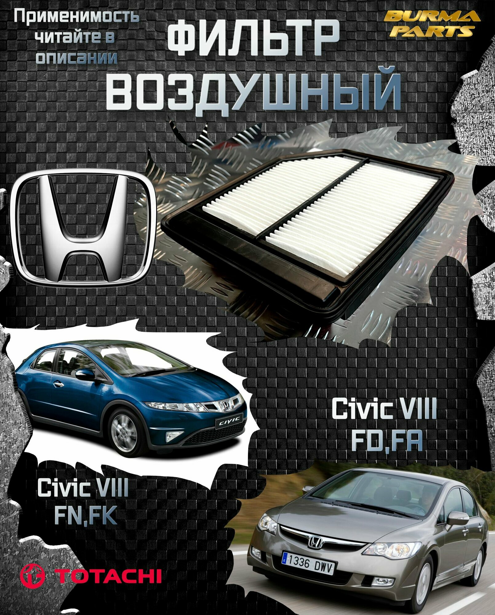 Фильтр воздушный для Honda Civic 4D / 5D (2005-2012), FR-V, Stream, TOTACHI TA-1875 17220-RNA-A00