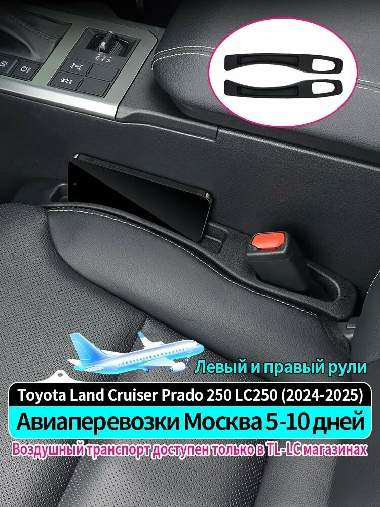Для тойота ленд крузер прадо 250 LC250 2024-2025. Полоска зазора сиденья, Коробка для хранения автомобилей, Toyota Land Cruiser Prado 250 J250 1958, Аксессуары для модификации интерьера, тюнинг 2 шт.