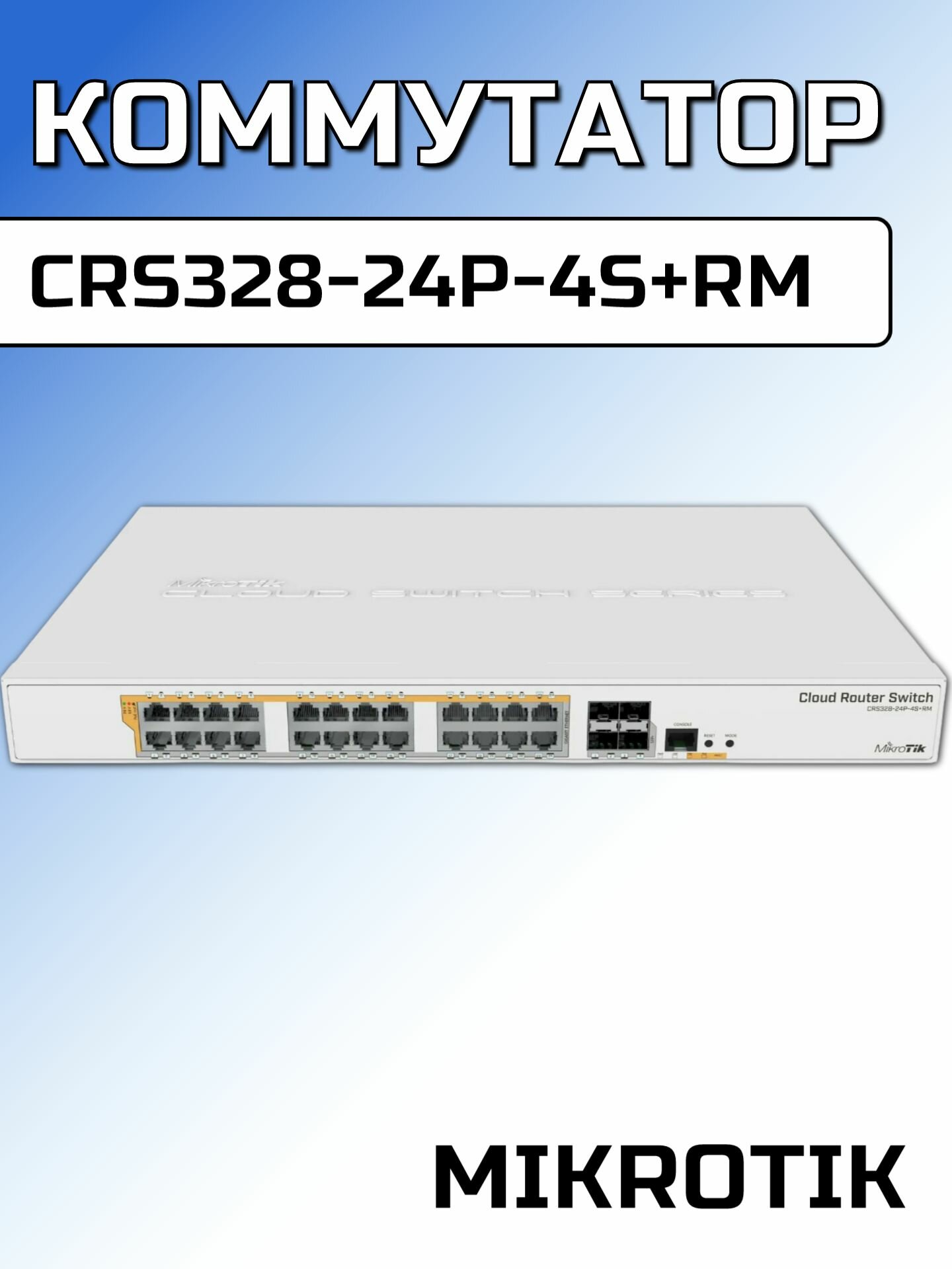 Коммутатор MikroTik CRS328-24P-4S+RM
