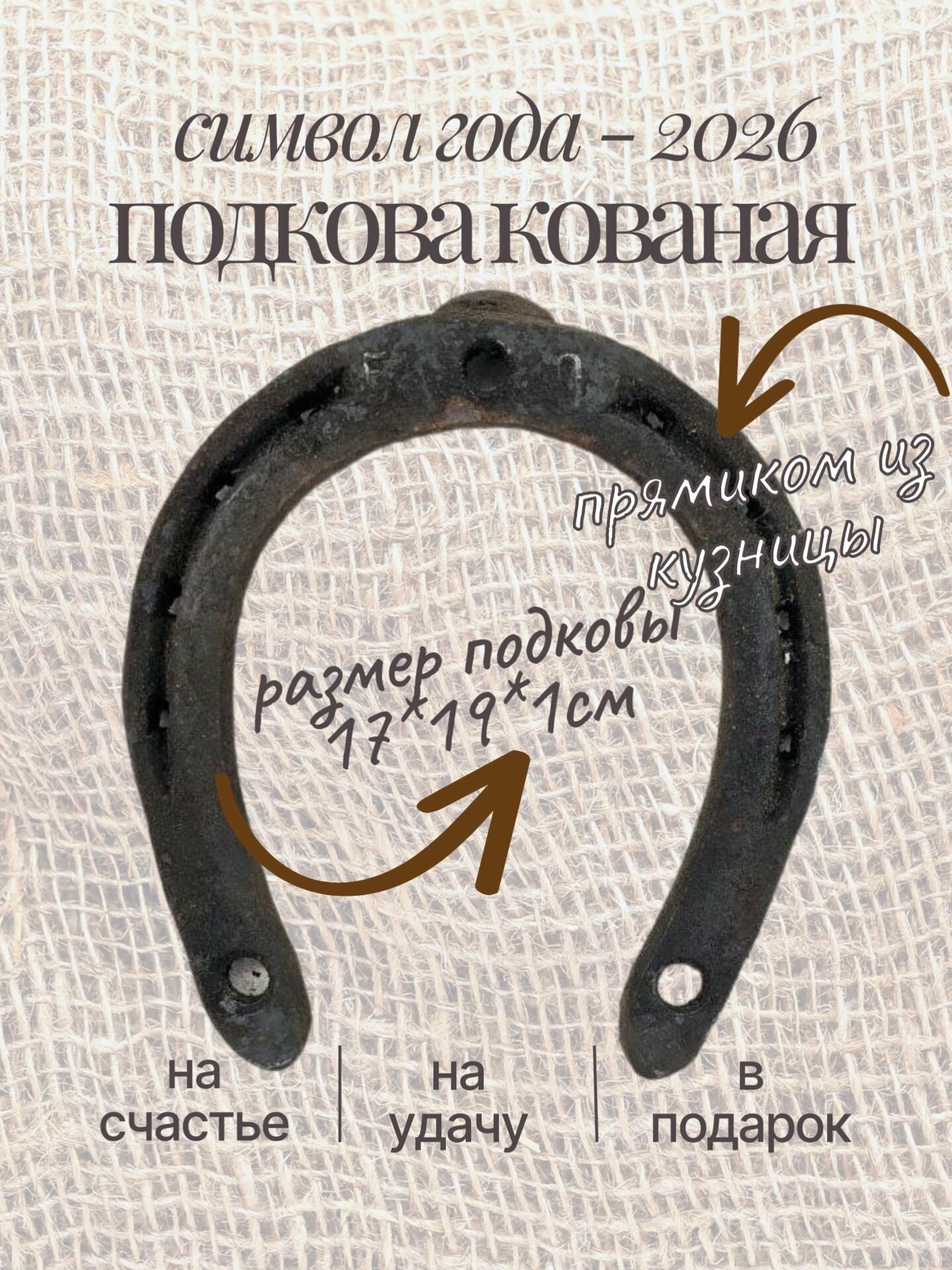 Символ года подарок на новый год Подкова кованая 17*19см