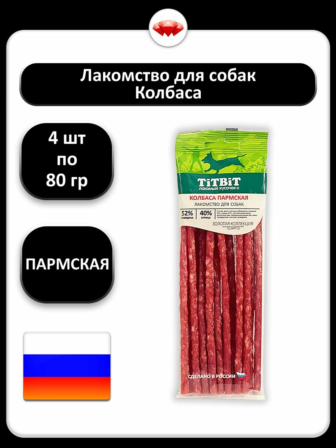 (4 ШТ.) 80 гр, TiTBiT, Лакомство для собак, Колбаса, "Пармская"
