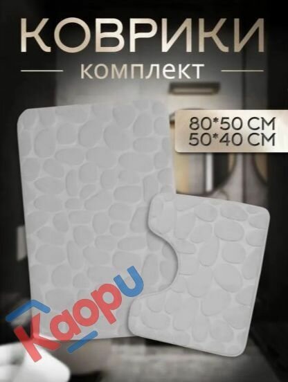Коврики для ванной и туалета 50х80 см и 50х40 см