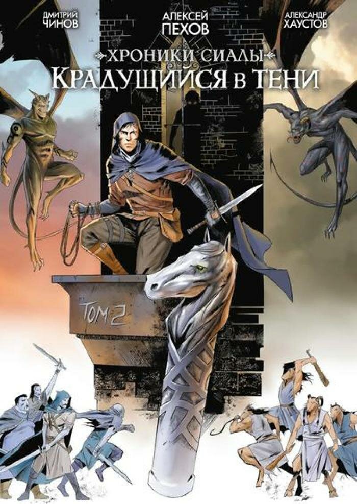 Хроники Сиалы. Крадущийся в тени. Т. 2: комикс. Пехов А. Ю.