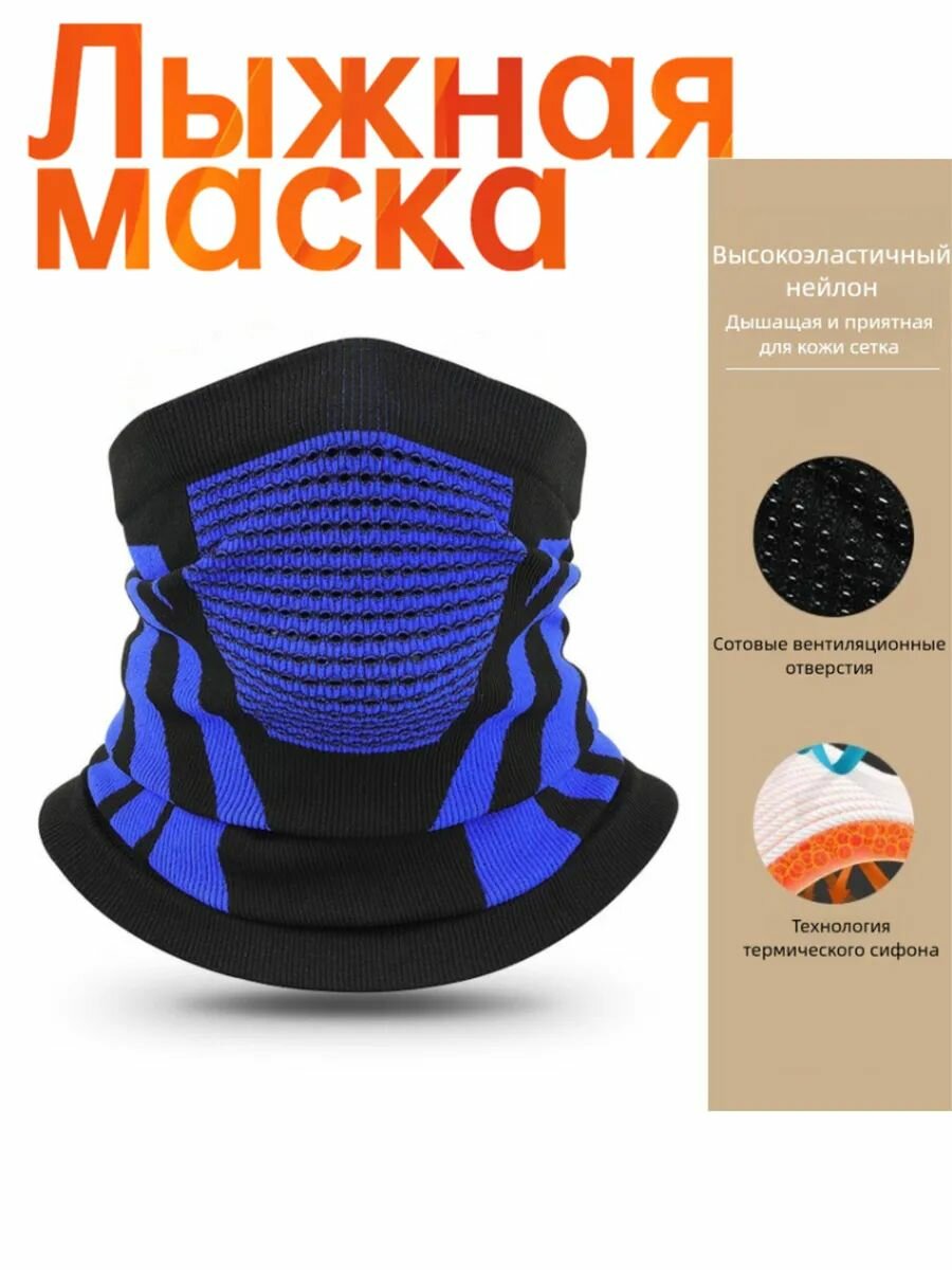 Сноубордическая маска, защита от ветра и снега 41x23cm