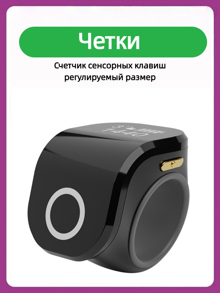 Четки электронные мусульманские, смарт кольцо для тасбиха, Smart Tasbeeh Ring, счетчик молитв Четки