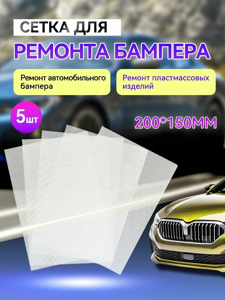 Сетка для пайки пластиков и бамперов стальная армирующая сетка 200x150 мм, 5 штуки, для ремонта авто / Защита от грызунов