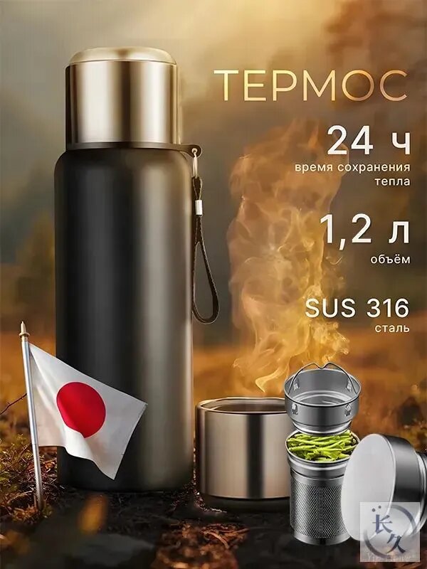 Термос С ситечком, 1.2 л