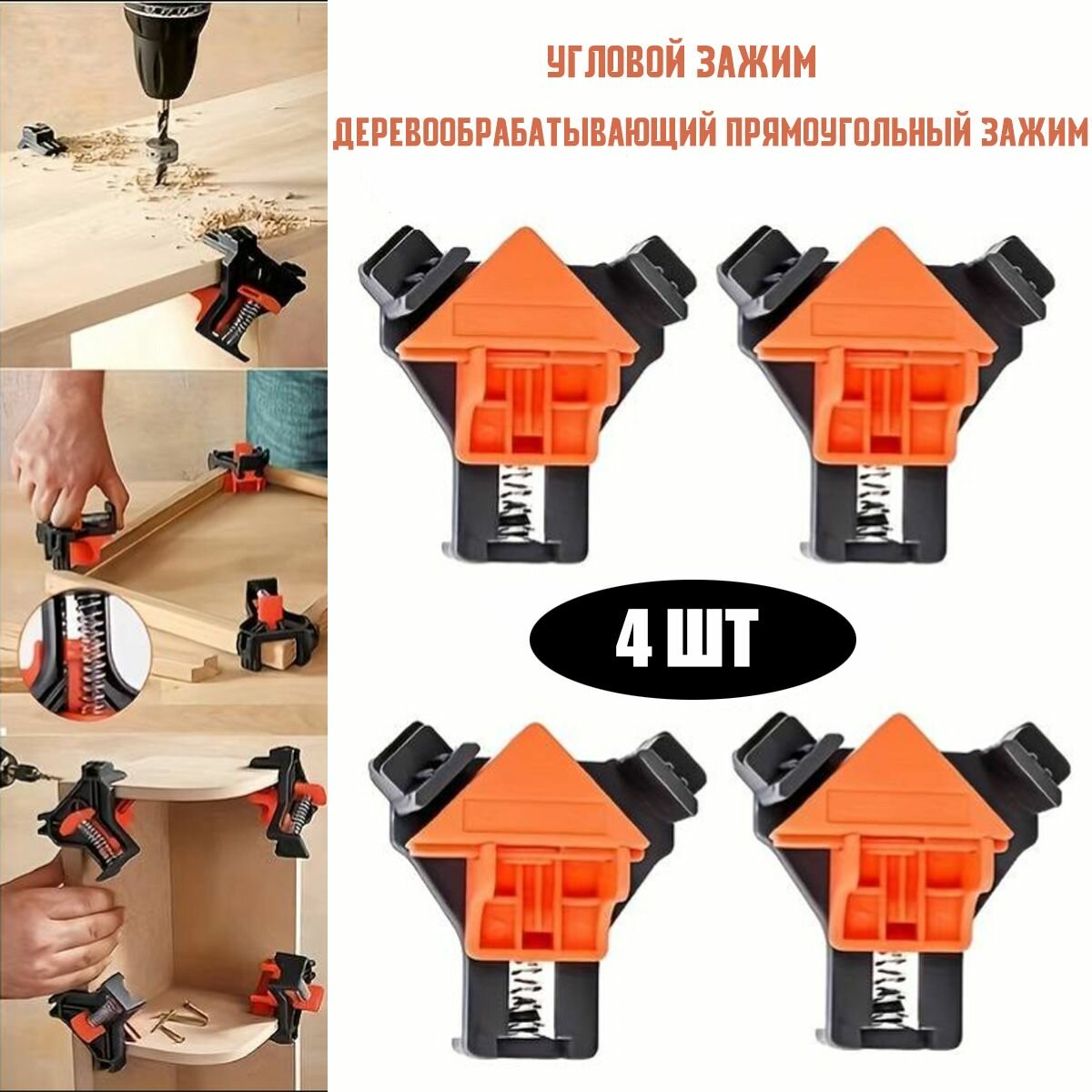 Струбцина Угловая 4 шт, 22 мм