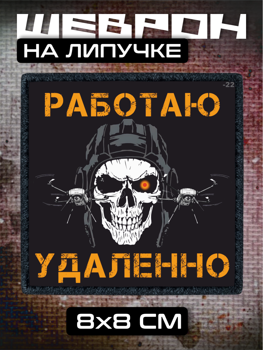 Шеврон на липучке Работаю удаленно череп