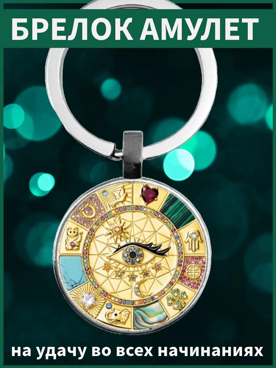 Амулет Всевидящее Око, брелок на удачу