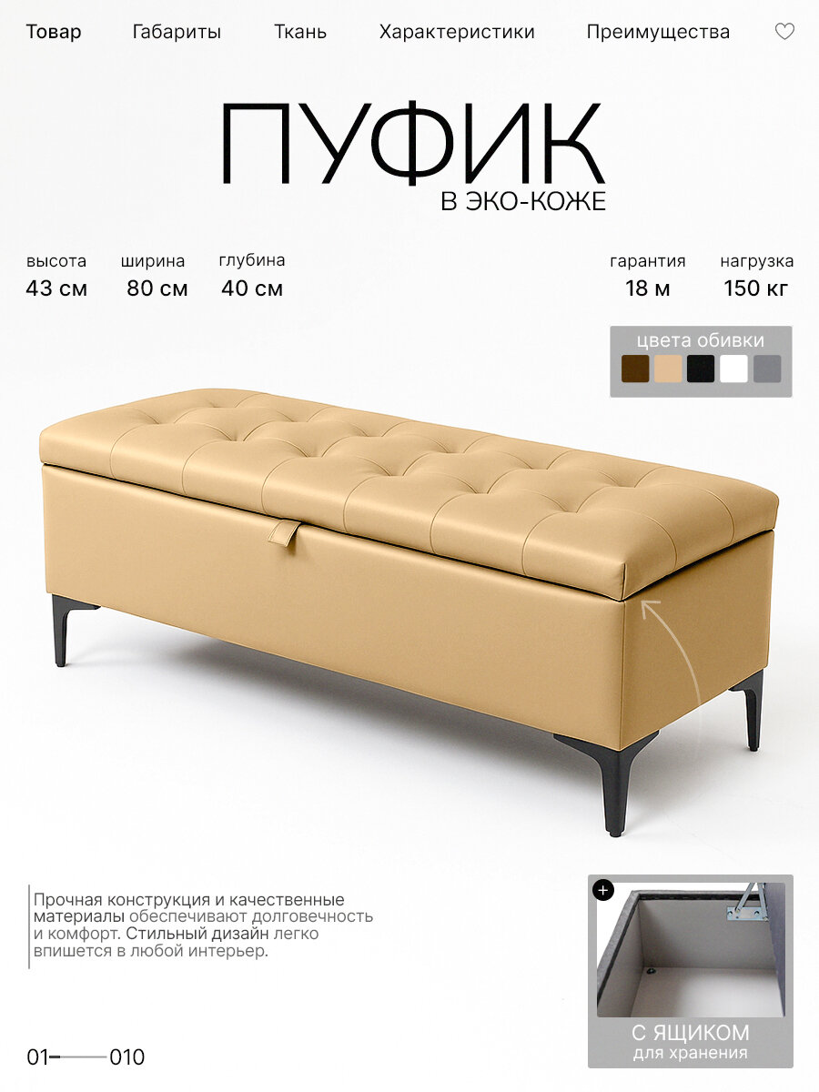 Банкетка-пуфик в прихожую с ящиком для хранения "Лонг", кожзам бежевый, 80x40x43. На кухню, балкон, офис и салон красоты.