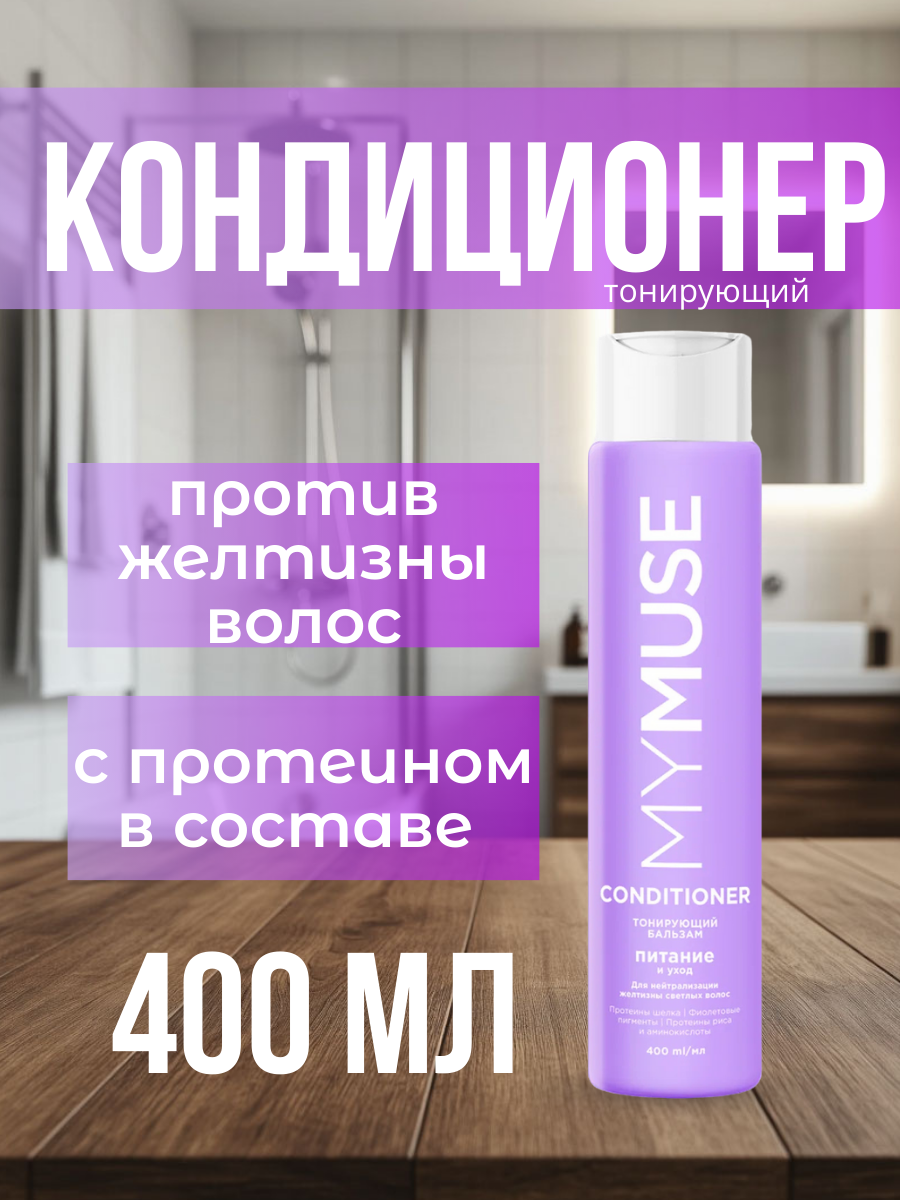 My Muse - Бальзам тонизирующий Питание и Уход для светлых волос 400 мл