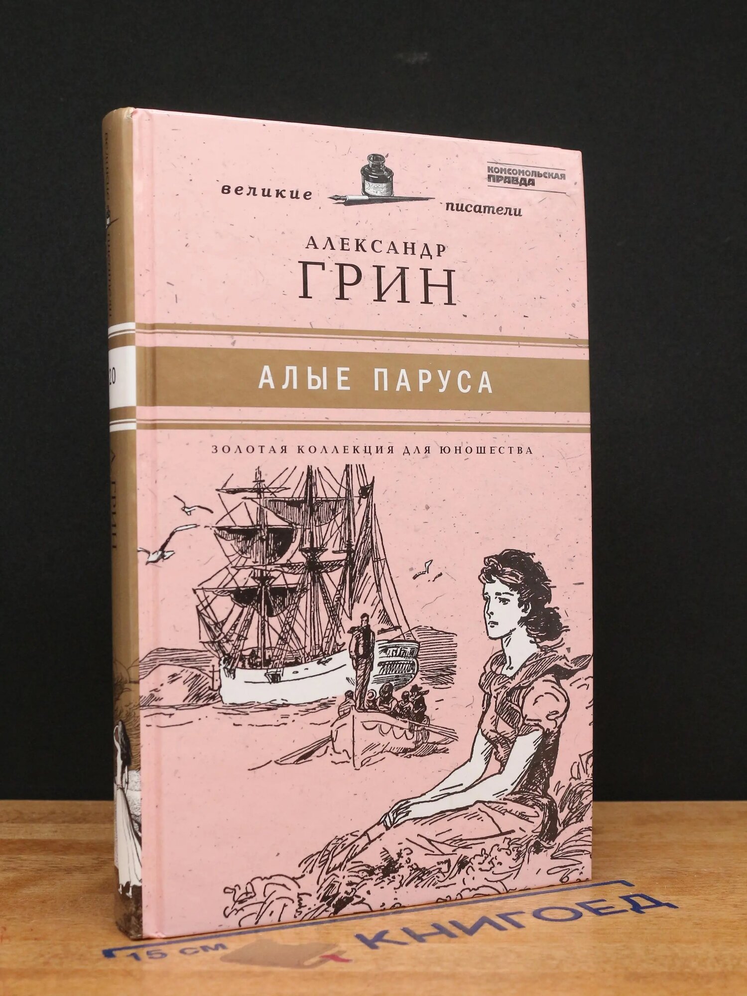 Книга. А. Грин. Алые паруса 2011 (20373946680278)
