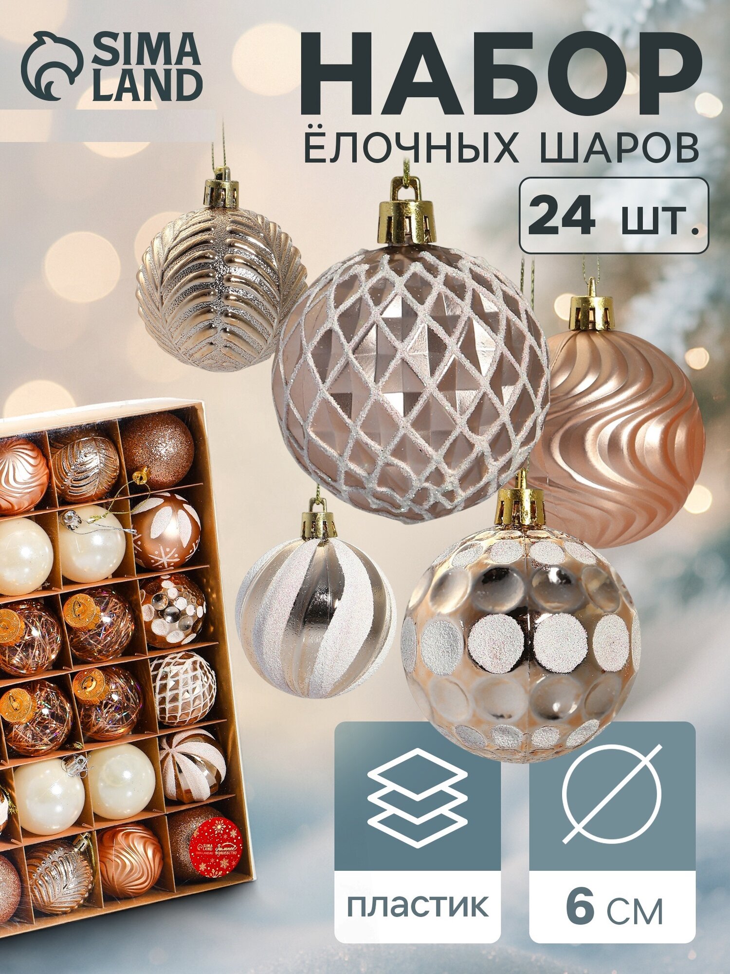 Ёлочные игрушки «Мелодия» ассорти люкс, шары новогодние, d=6 см, набор 24 шт, бело-золотой