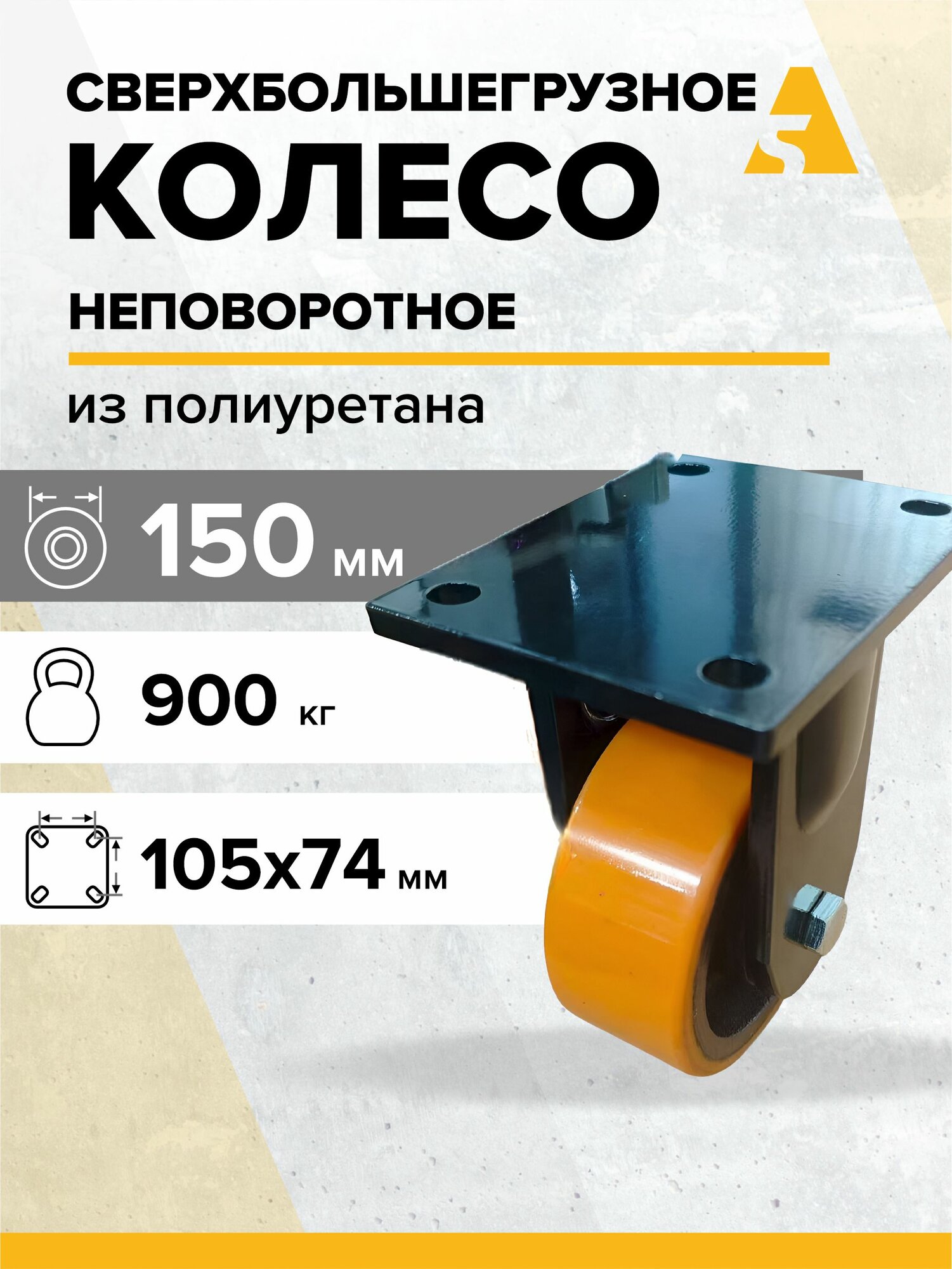 Колесо сверхбольшегрузное 4102-150 F, неповоротное с площадкой, 150 мм, 900 кг, полиуретан