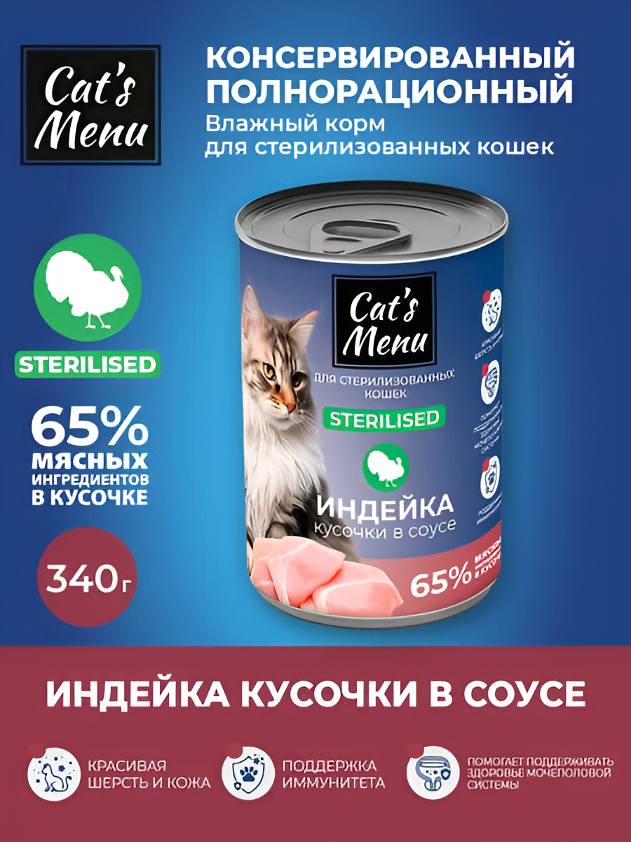 Cat`s Menu 12 шт по 340 г консервы для взрослых, стерилизованных кошек и котов, с индейкой кусочки в соусе