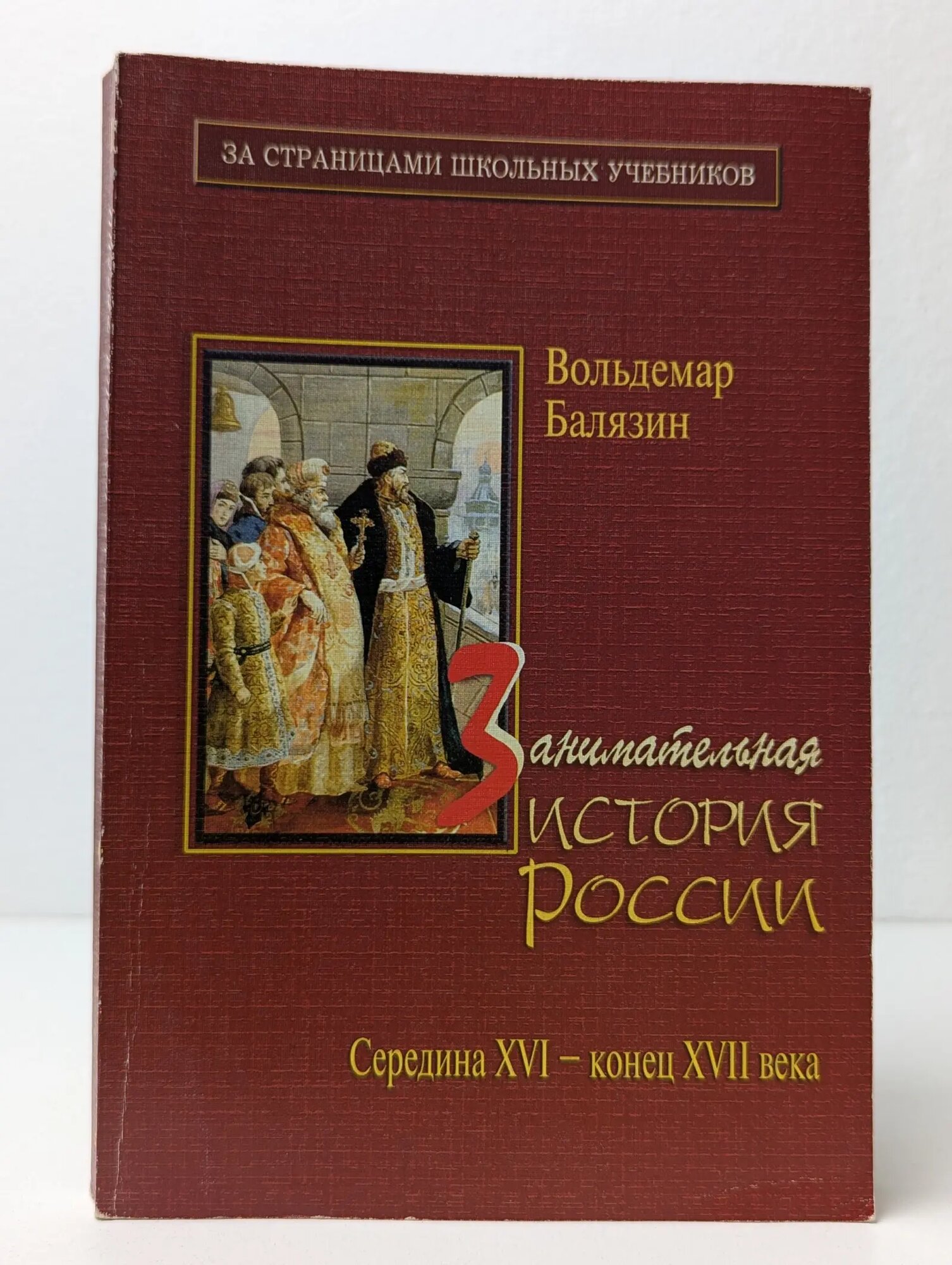 Занимательная история России. Середина XVI - конец XVII века Балязин Вольдемар Николаевич 2001