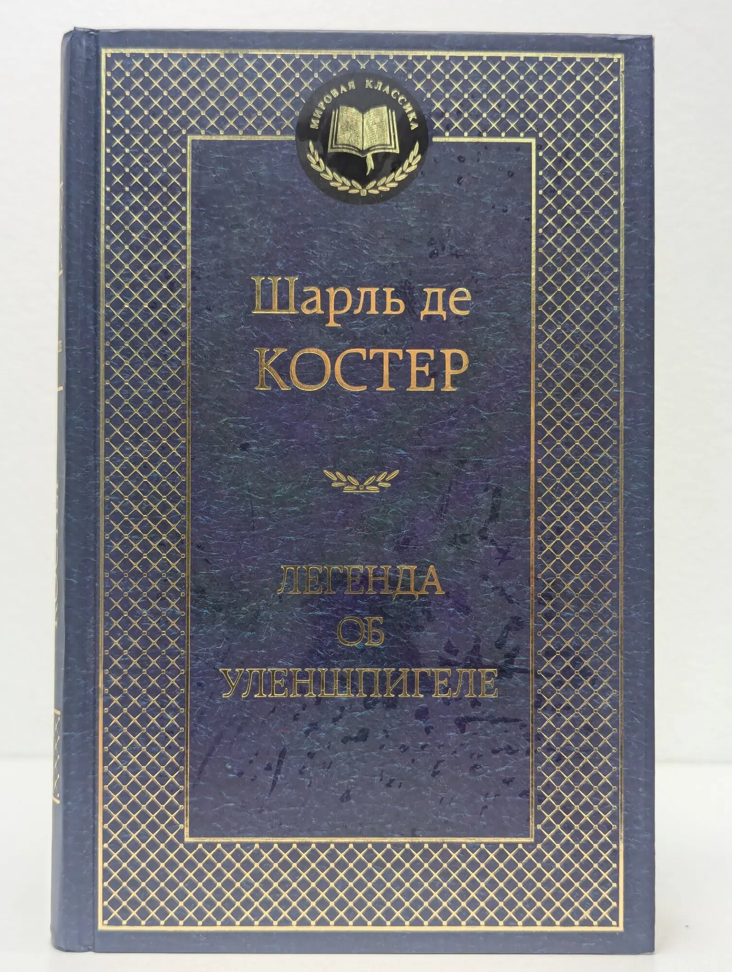 Легенда об Уленшпигеле Костер Шарль де 2022