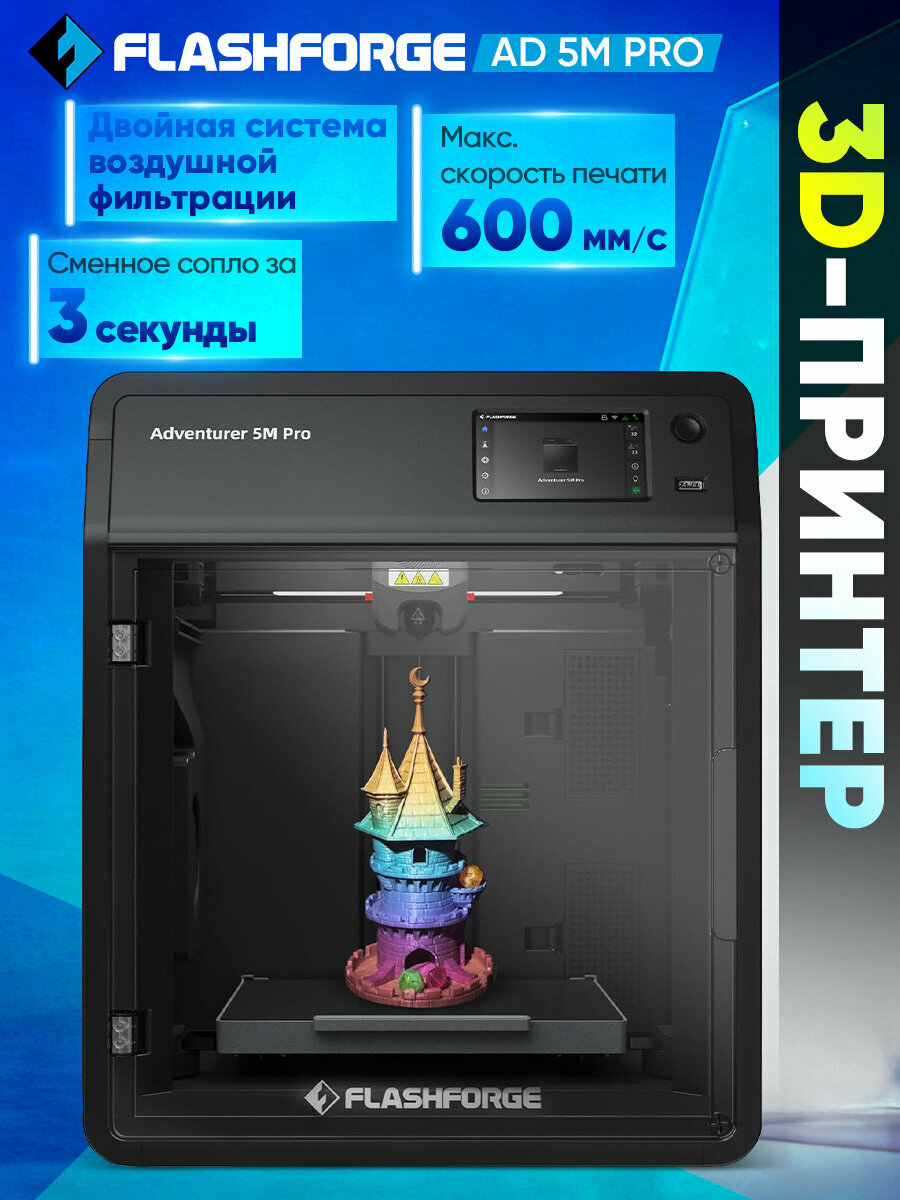3D принтер FLASHFORGE Adventurer 5M Pro: 600 мм/с,220*220*220мм