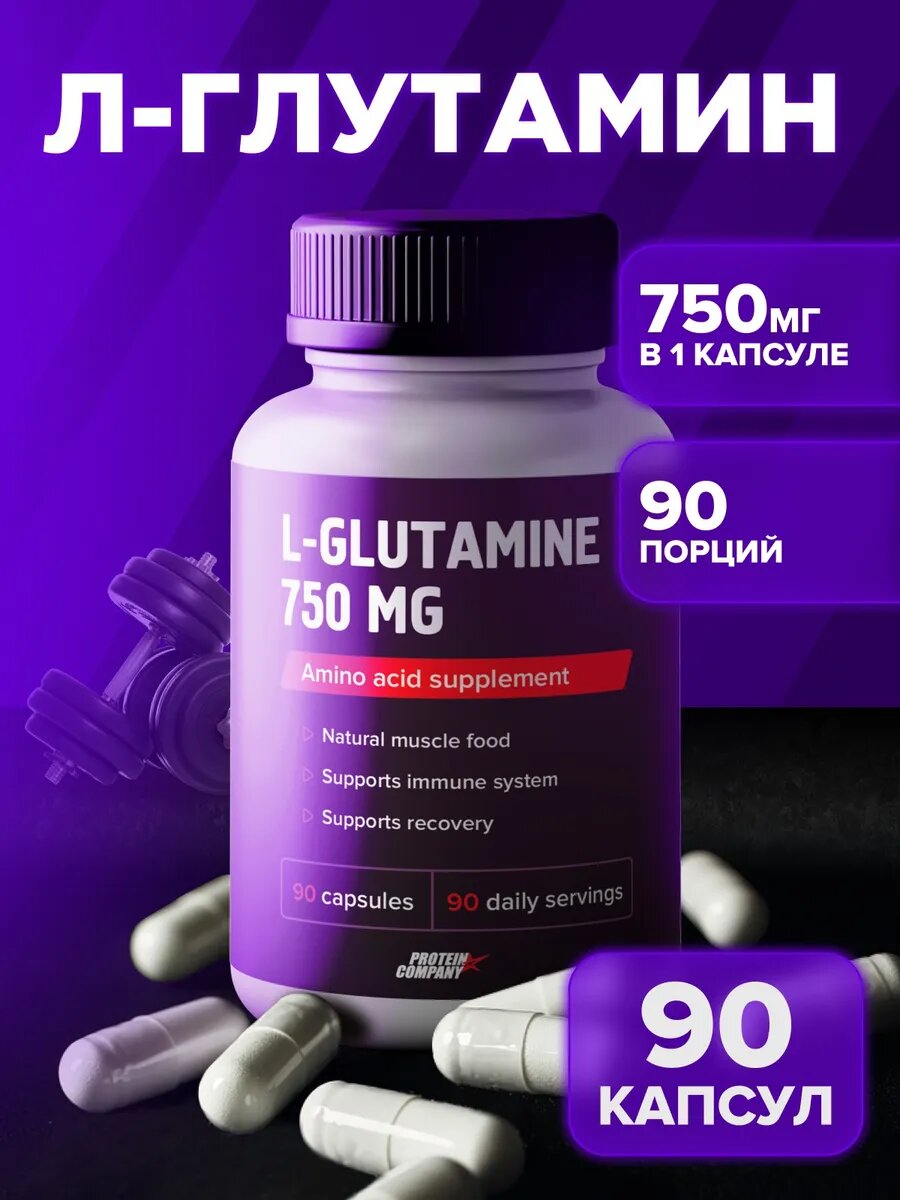 Глутамин 750 мг, 90 капс. Поддержка мышц и ЖКТ. L-Glutamine - быстрое восстановление PROTEIN.COMPANY