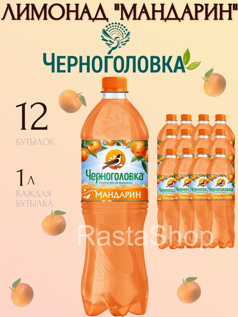 Газированный напиток Черноголовка "Мандарин", в упаковке 1 литр 12 ШТ