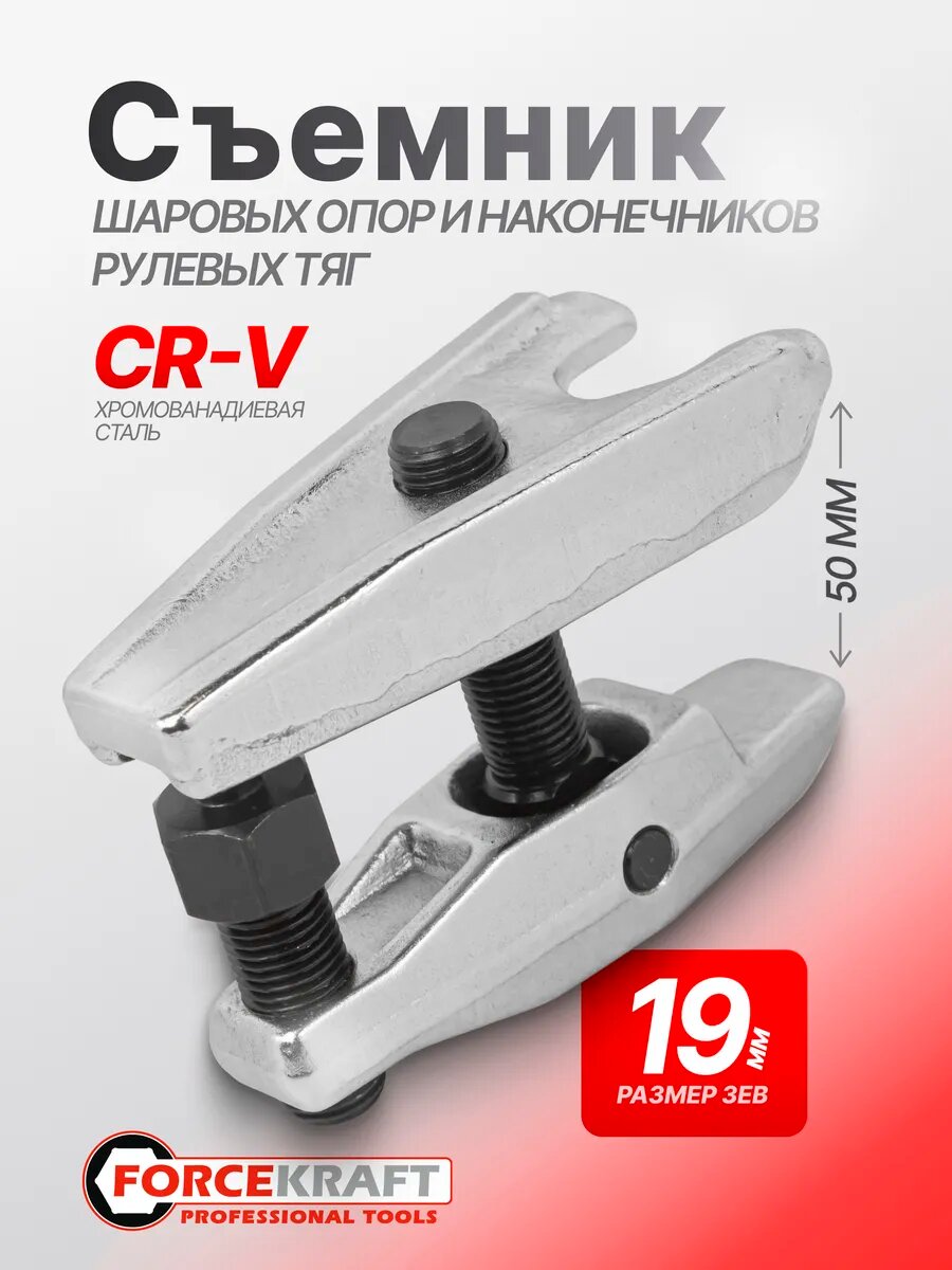 Съемник шаровых опор и наконечников рулевых тяг 19 мм