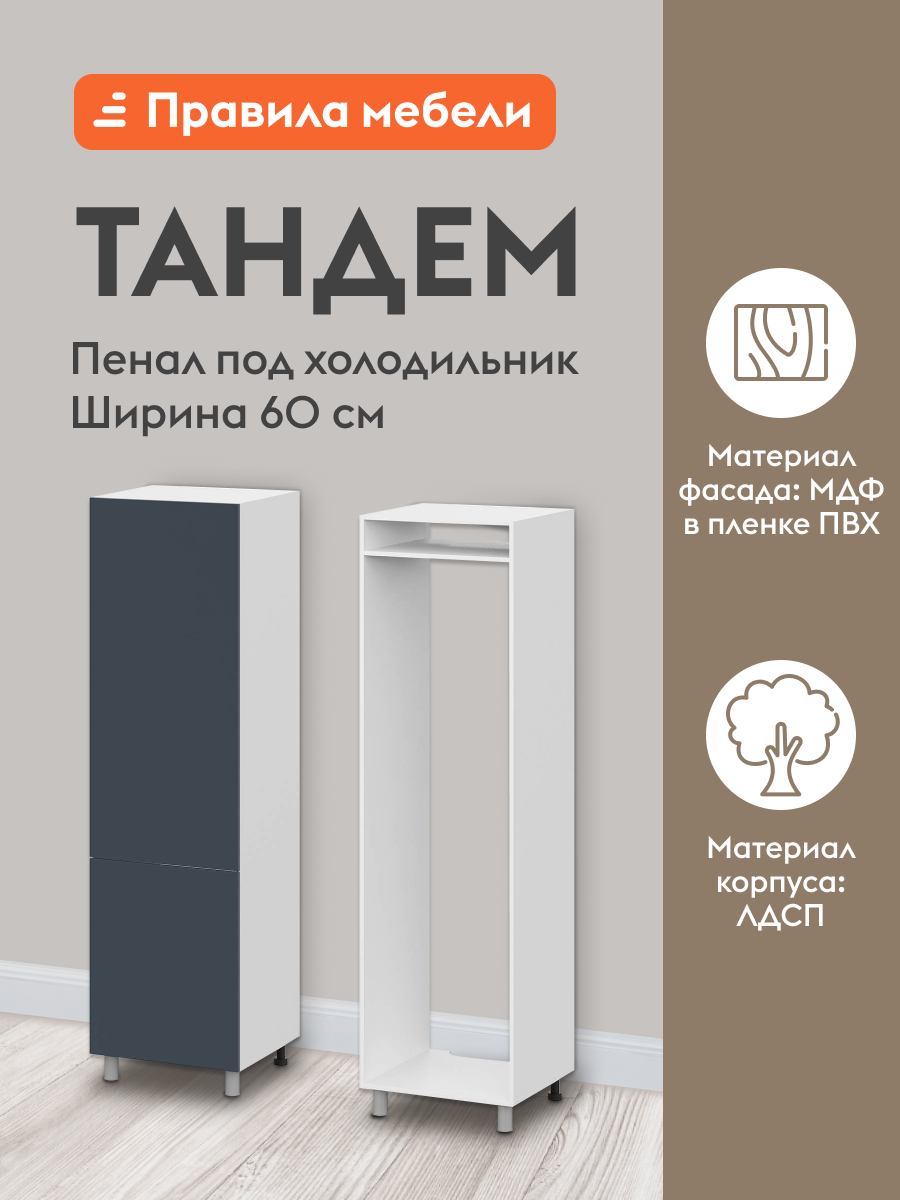 Кухонный модуль напольный, шкаф-пенал под холодильник Тандем с полками, 60х56.6х214 см, Белый / Океания