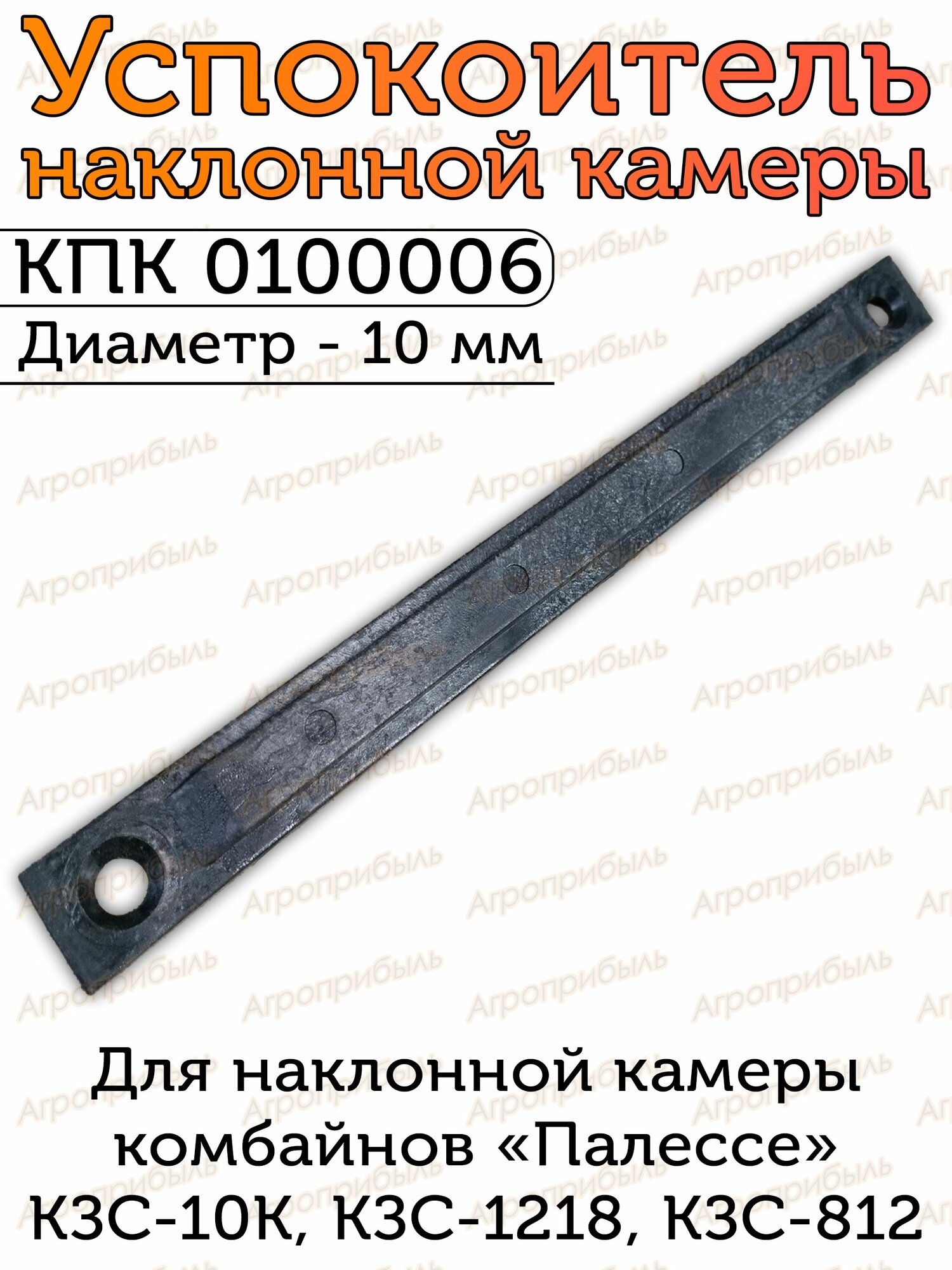 Успокоитель КПК 0100006