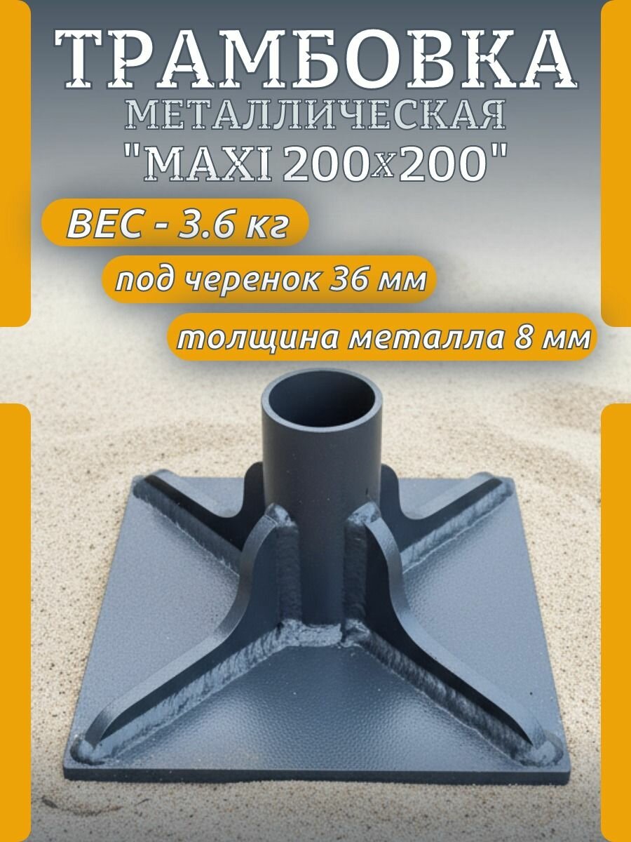 Трамбовка ручная Maxi 200х200 мм, металлическая, порошковая окраска, серая/черная