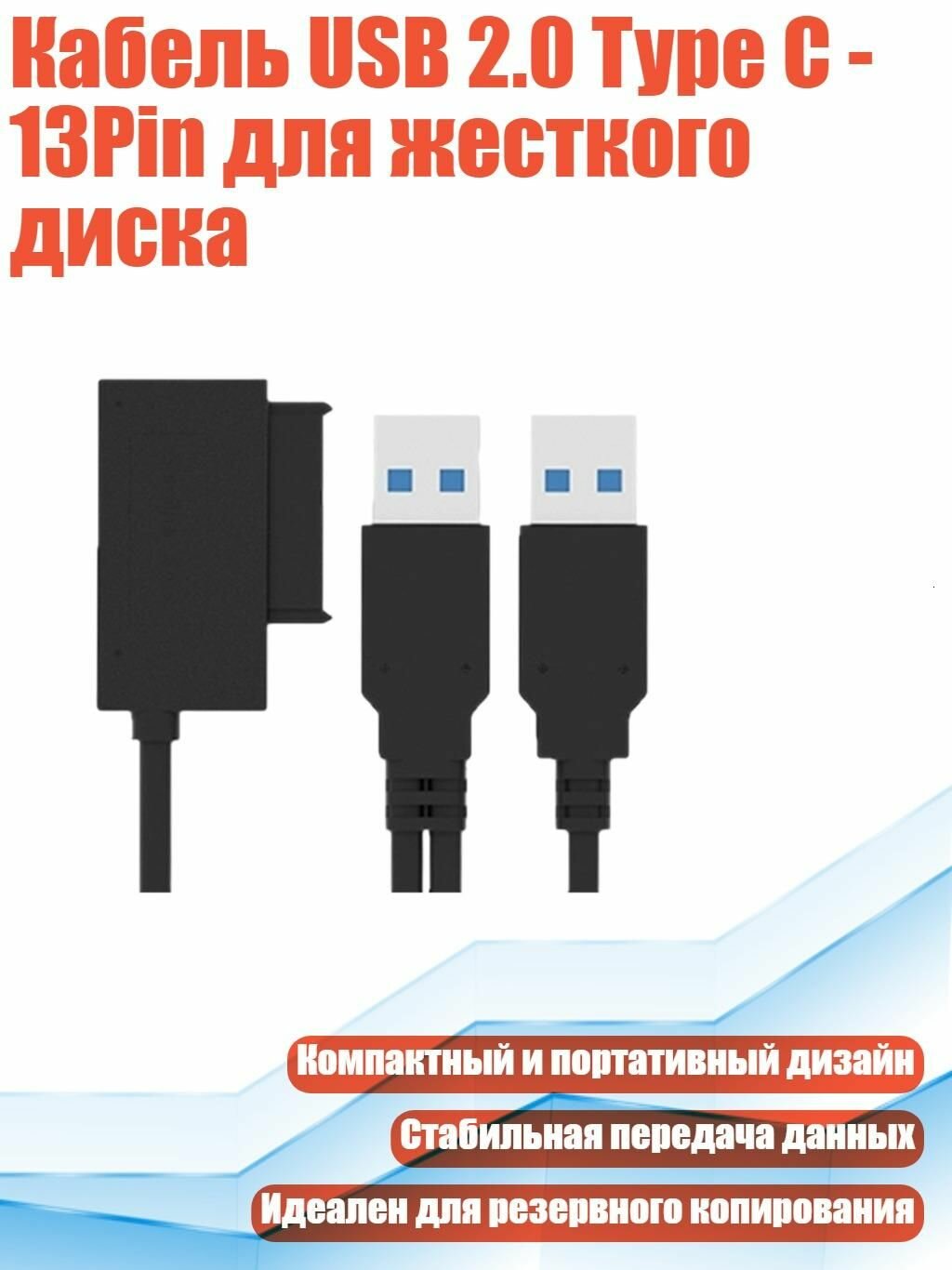 Кабель USB 2.0 Type C - 13Pin для жесткого диска, - А и источник питания