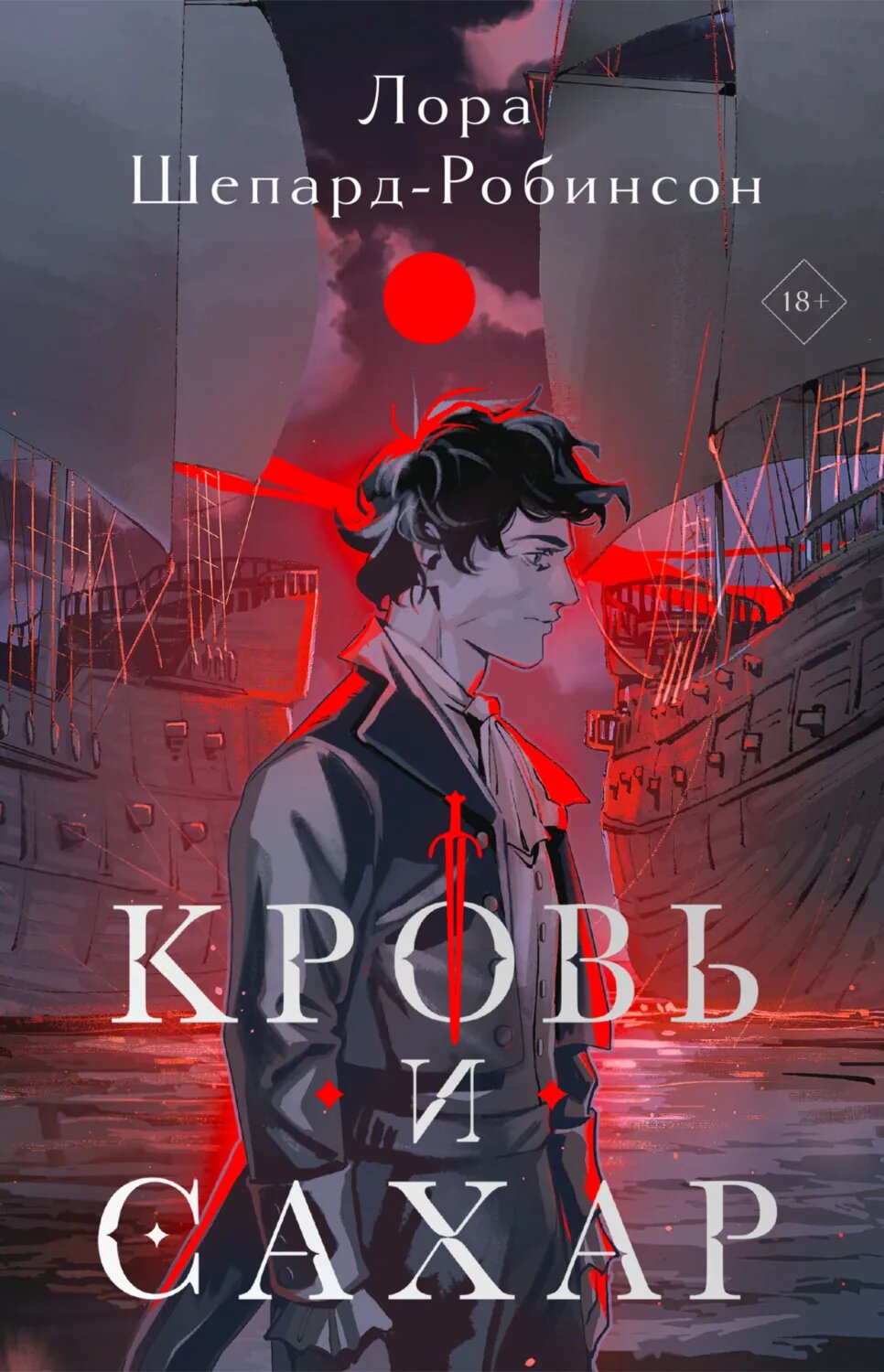 Кровь и сахар [Цифровая книга]