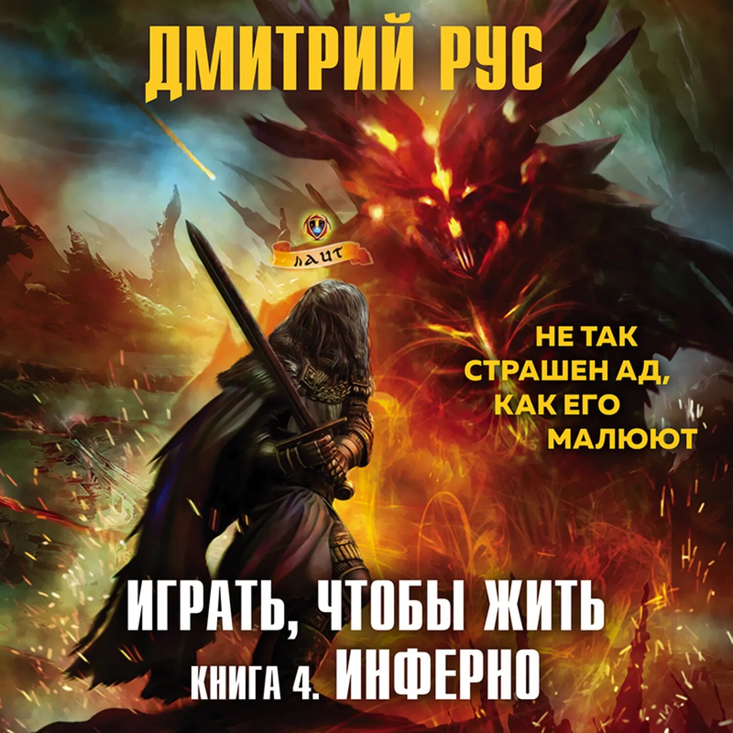 Играть, чтобы жить. Книга 4. Инферно [Аудиокнига]