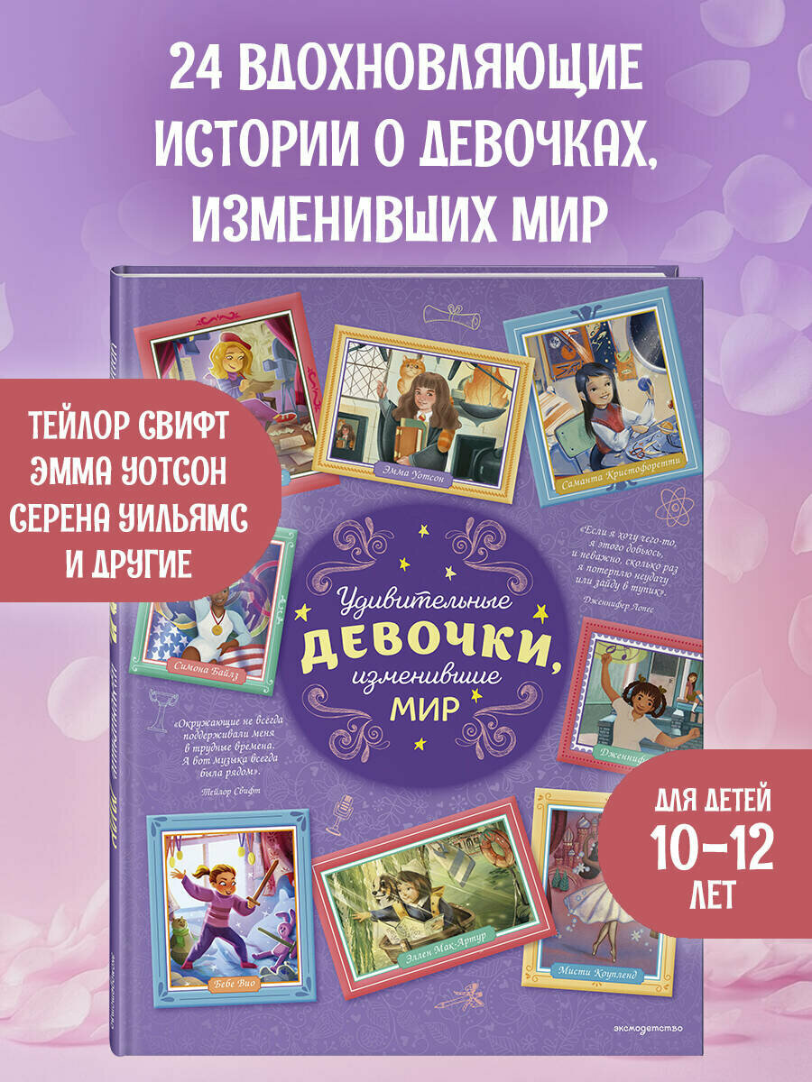 Трояно Р. Удивительные девочки, изменившие мир