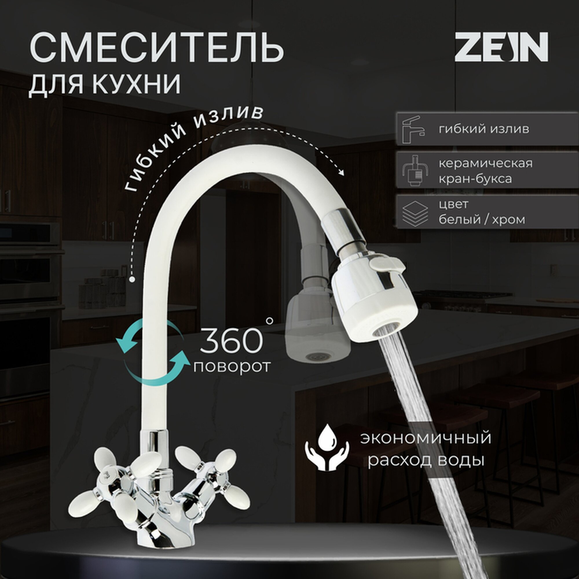 Смеситель для кухни ZEIN ZC2032, гибкий силиконовый излив, кран-букса латунь 1/2", белый/хром