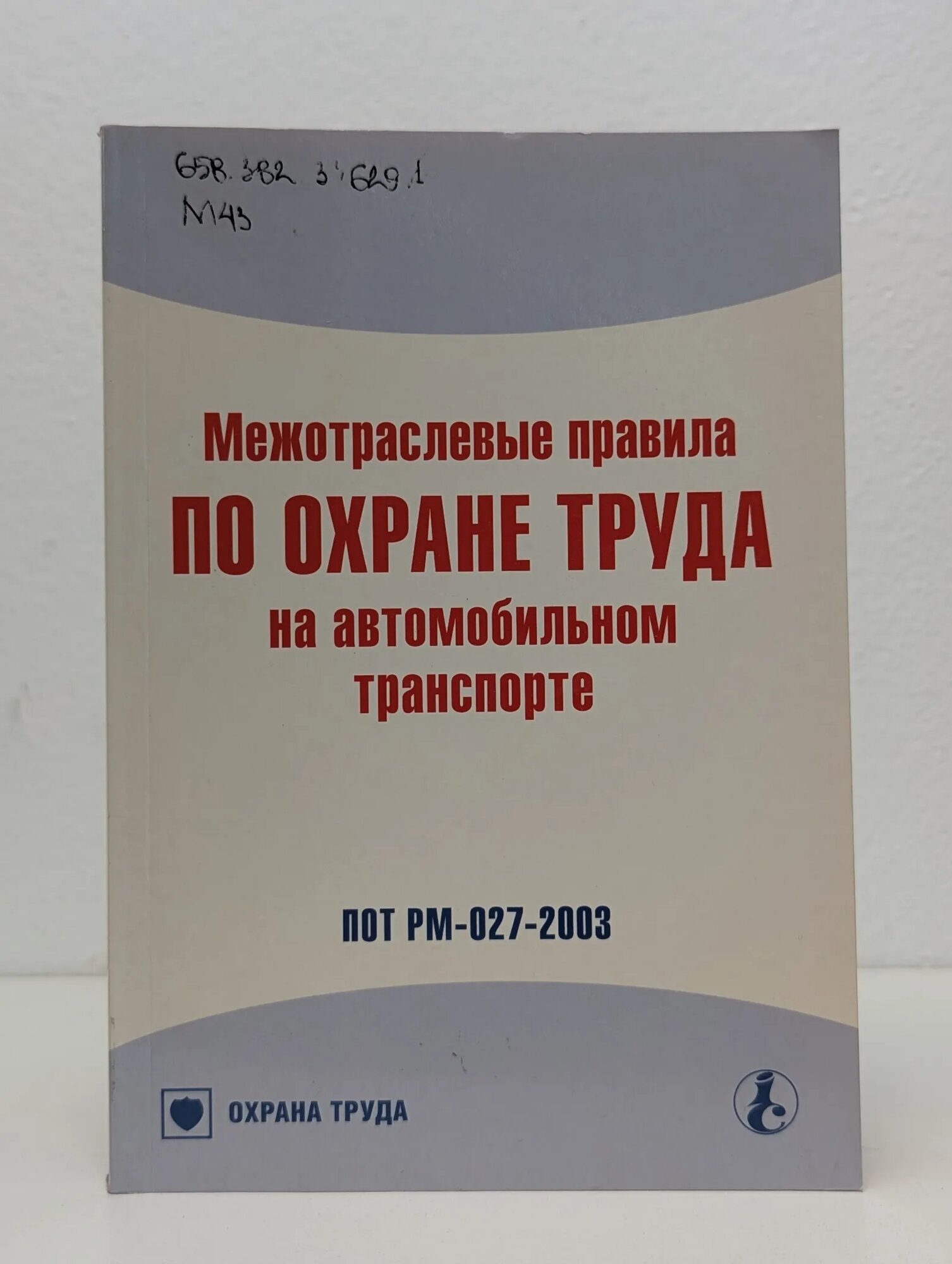 Межотраслевые правила по охране труда на автомобильном транспорте ПОТ РМ-027-2003 Сборник 2007