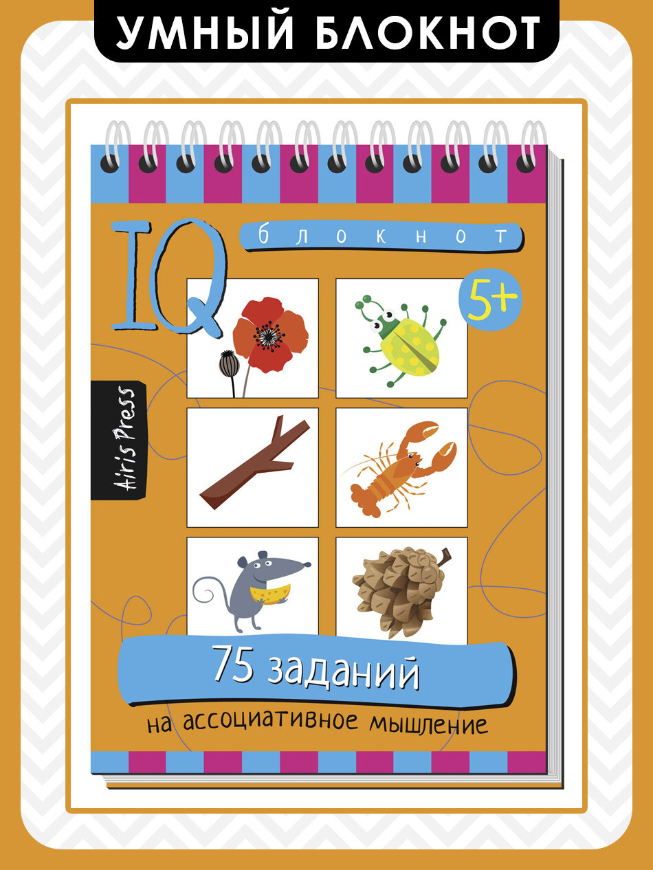 Умный блокнот. 75 заданий на ассоциативное мышление. Умный блокнот