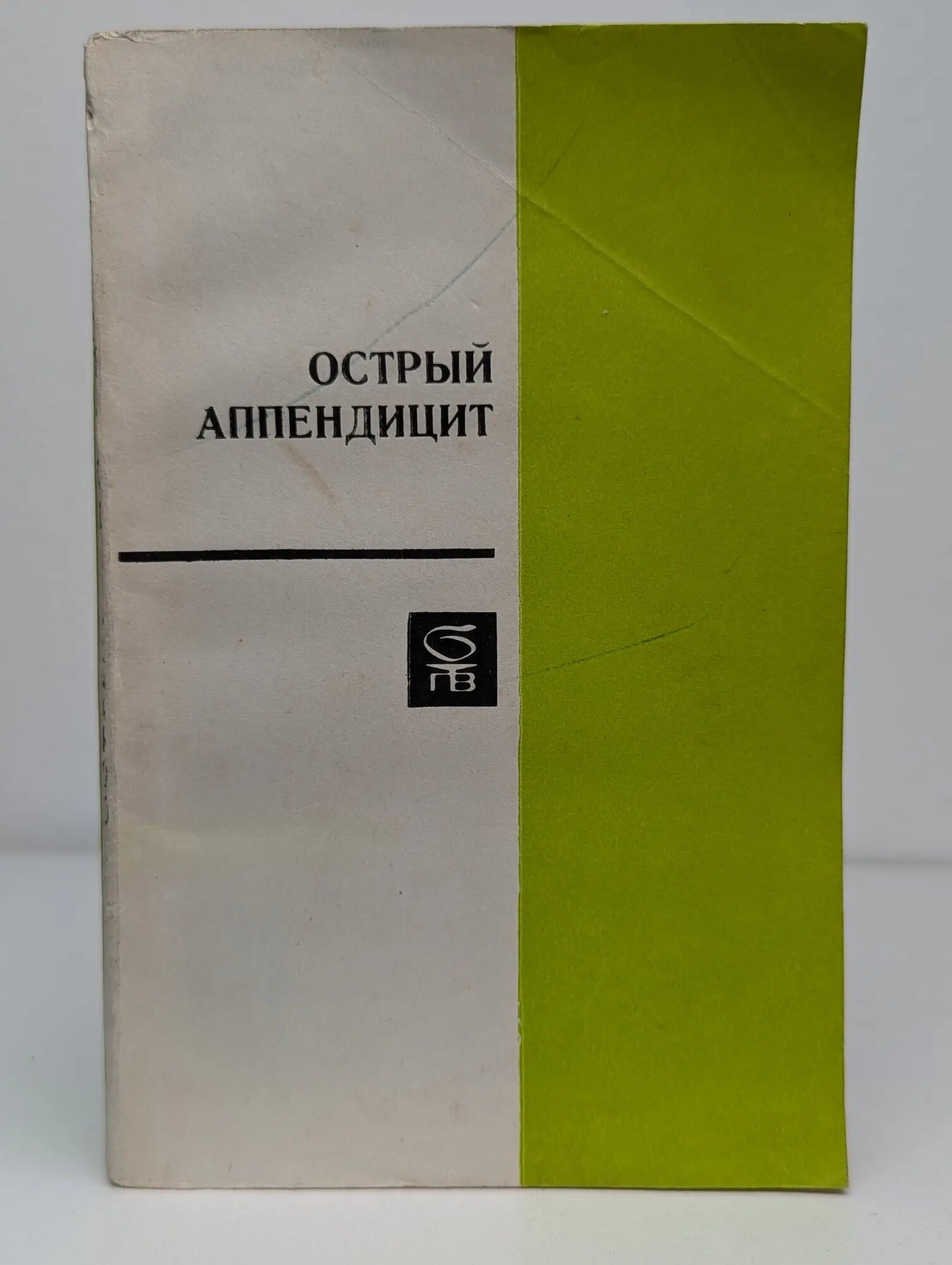 Острый аппендицит Утешев Николай Сергеевич, Малюгина Тамара Александровна, Богницкая Тамара Николаевна, Пахомова Галина Владимировна 1975