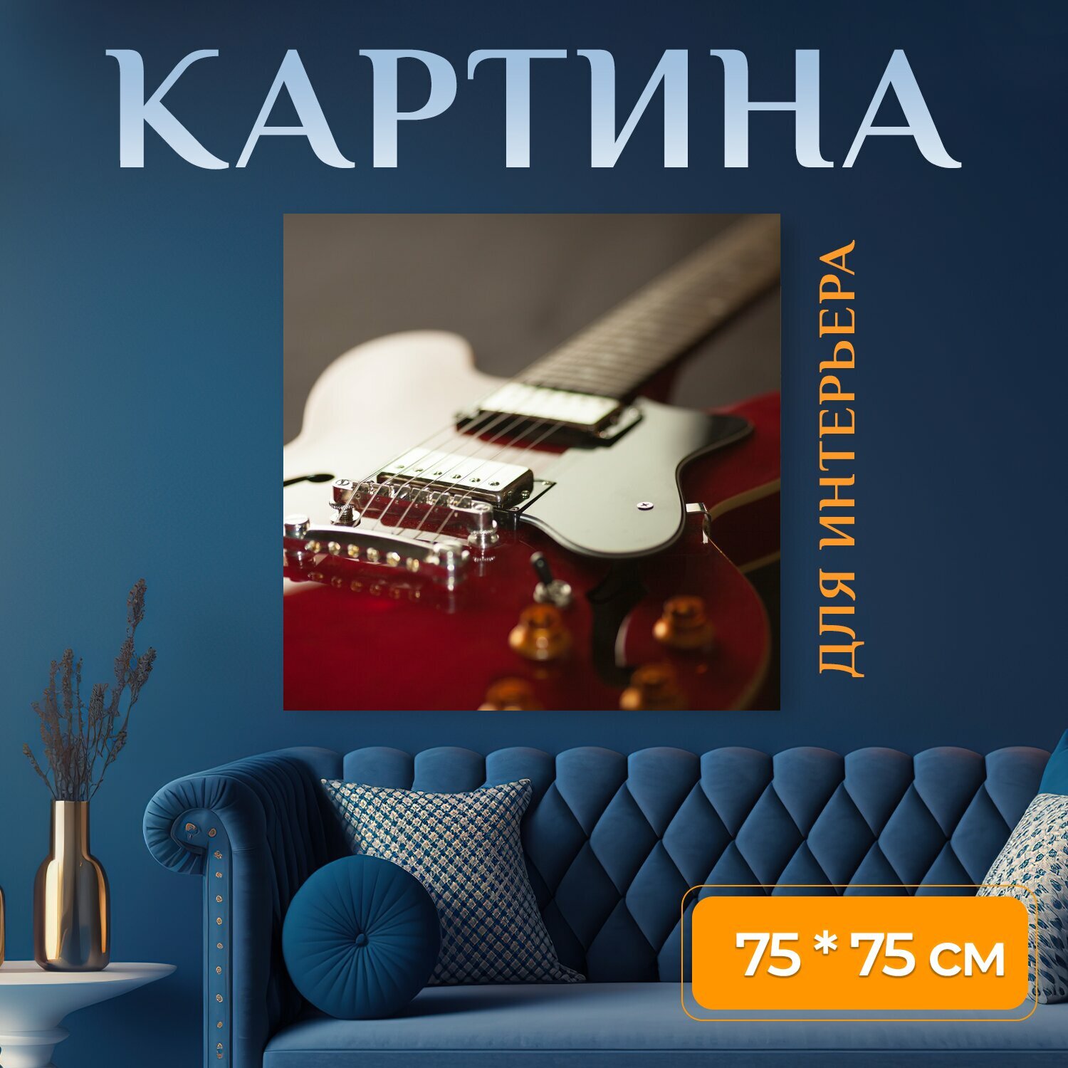 Картина на холсте "Акустический, крупный план, электрическая гитара" на подрамнике 75х75 см. для интерьера