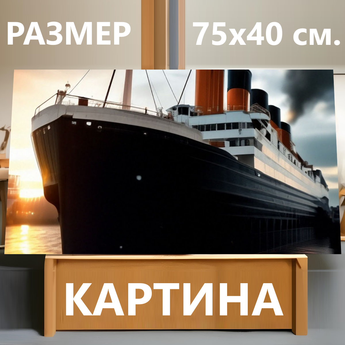 Картина на холсте "Титаник, айсберг Титаник Корабль" на подрамнике 75х40 см. для интерьера
