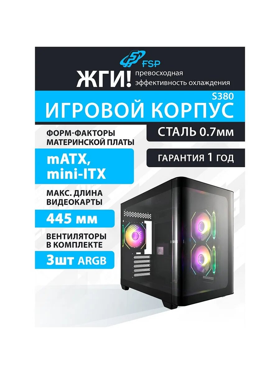 Корпус для ПК S380-BA mATX 3xARGB Fans 2xUSB3.0 USB-C черный