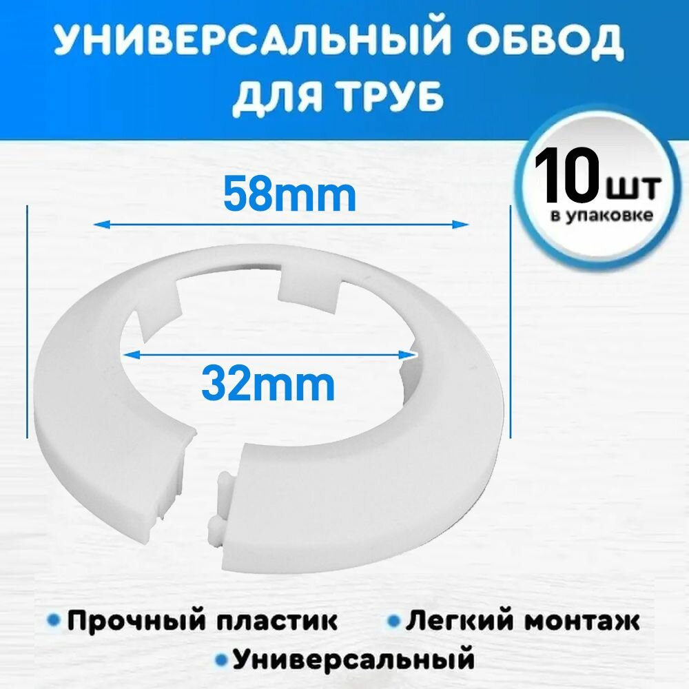 Накладка на трубу декоративная, обвод для труб 32 мм, цвет Белый, 10 шт в комплекте