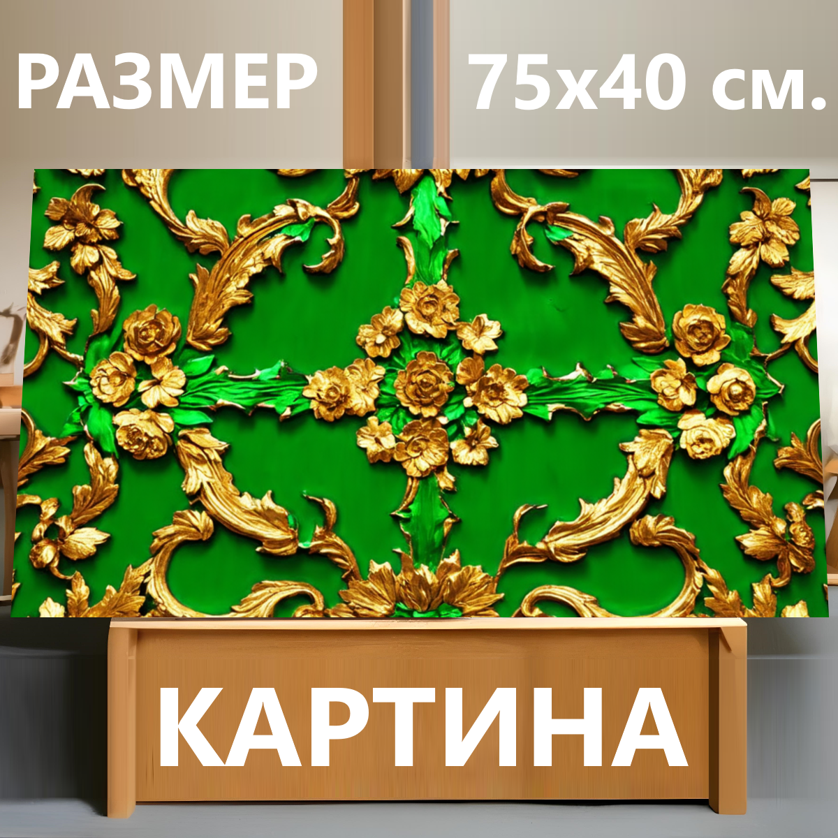 Картина на холсте "Зеленые в стиле барокко, эффект старинного гобелена, яркие оттенки зеленого и золотого" на подрамнике 75х40 см. для интерьера