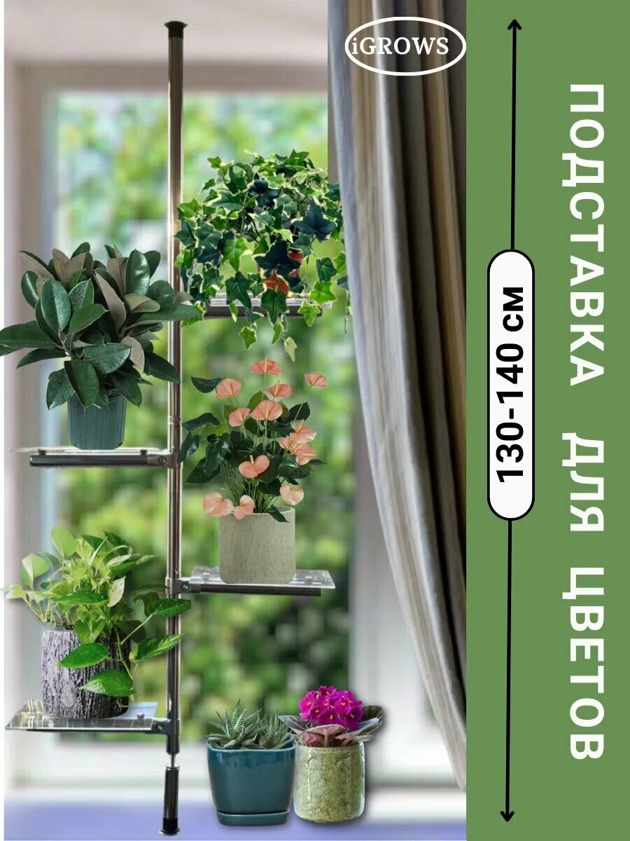 Подставка для цветов 4 полки из оргстекла враспор 120-130 см