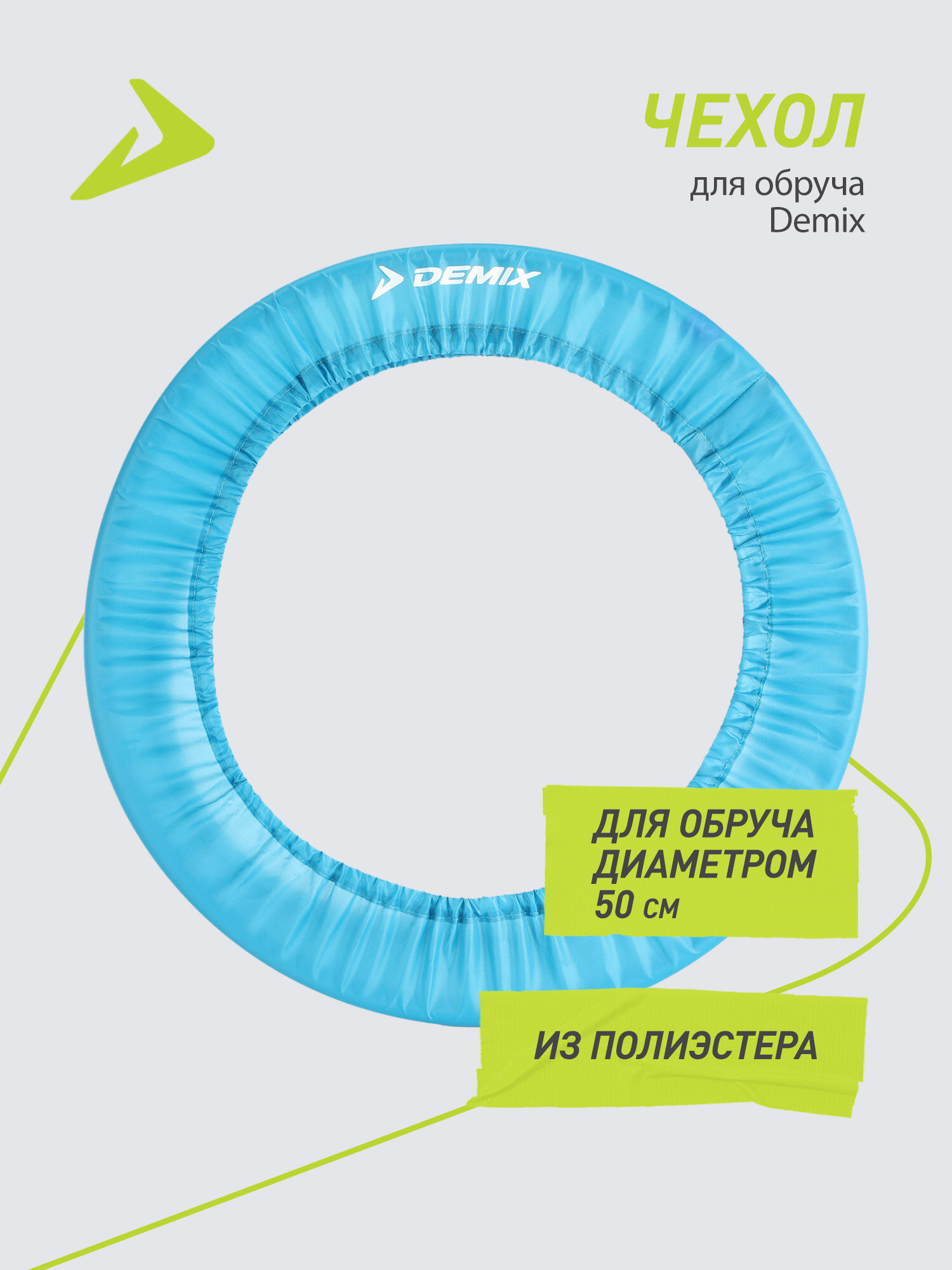 Чехол для обруча Demix, 50 см