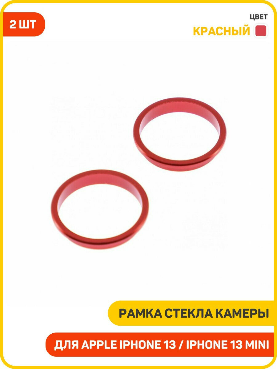 Рамка стекла задней камеры для Apple iPhone 13 / iPhone 13 mini (комплект 2 шт.) красный