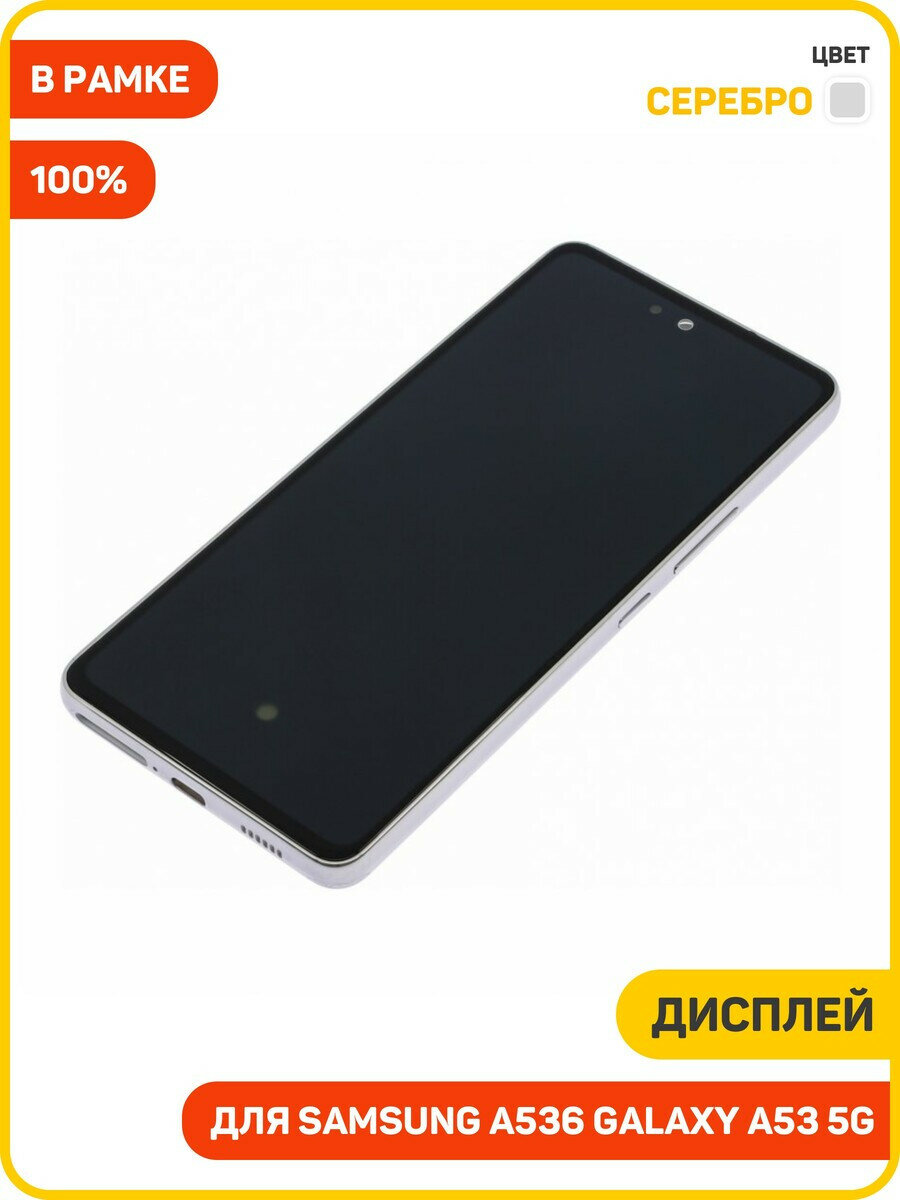 Дисплей для Samsung A536 Galaxy A53 5G (в сборе с тачскрином) в рамке, серебро, 100%