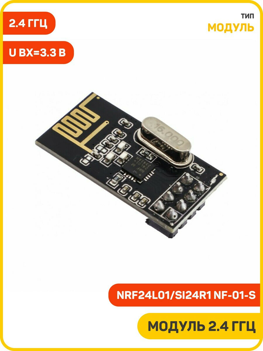 Модуль 2.4 ГГц Uвх-3.3 В (NRF24L01/Si24R1 NF-01-S)