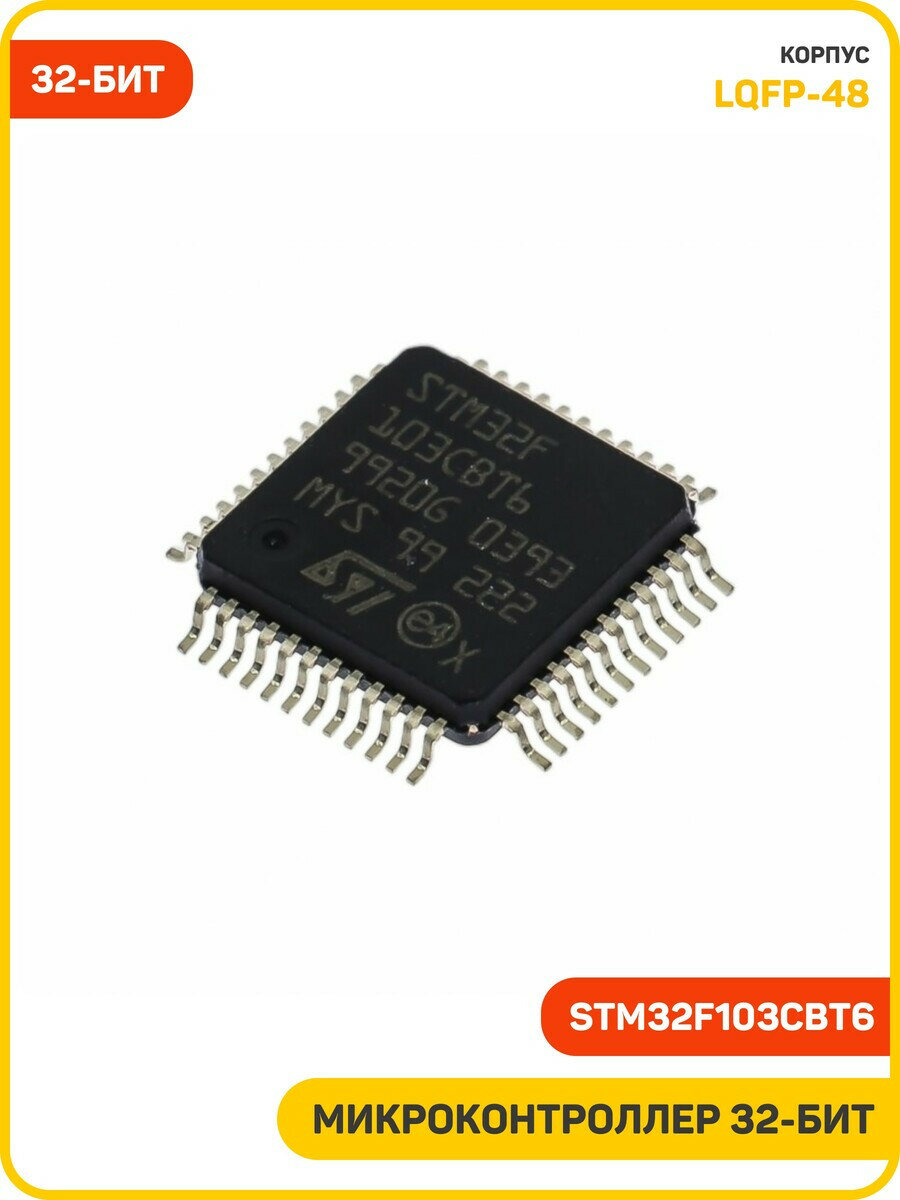 Микроконтроллер STM 32-бит ARM Cortex M3 (STM32F103CBT6, LQFP-48)