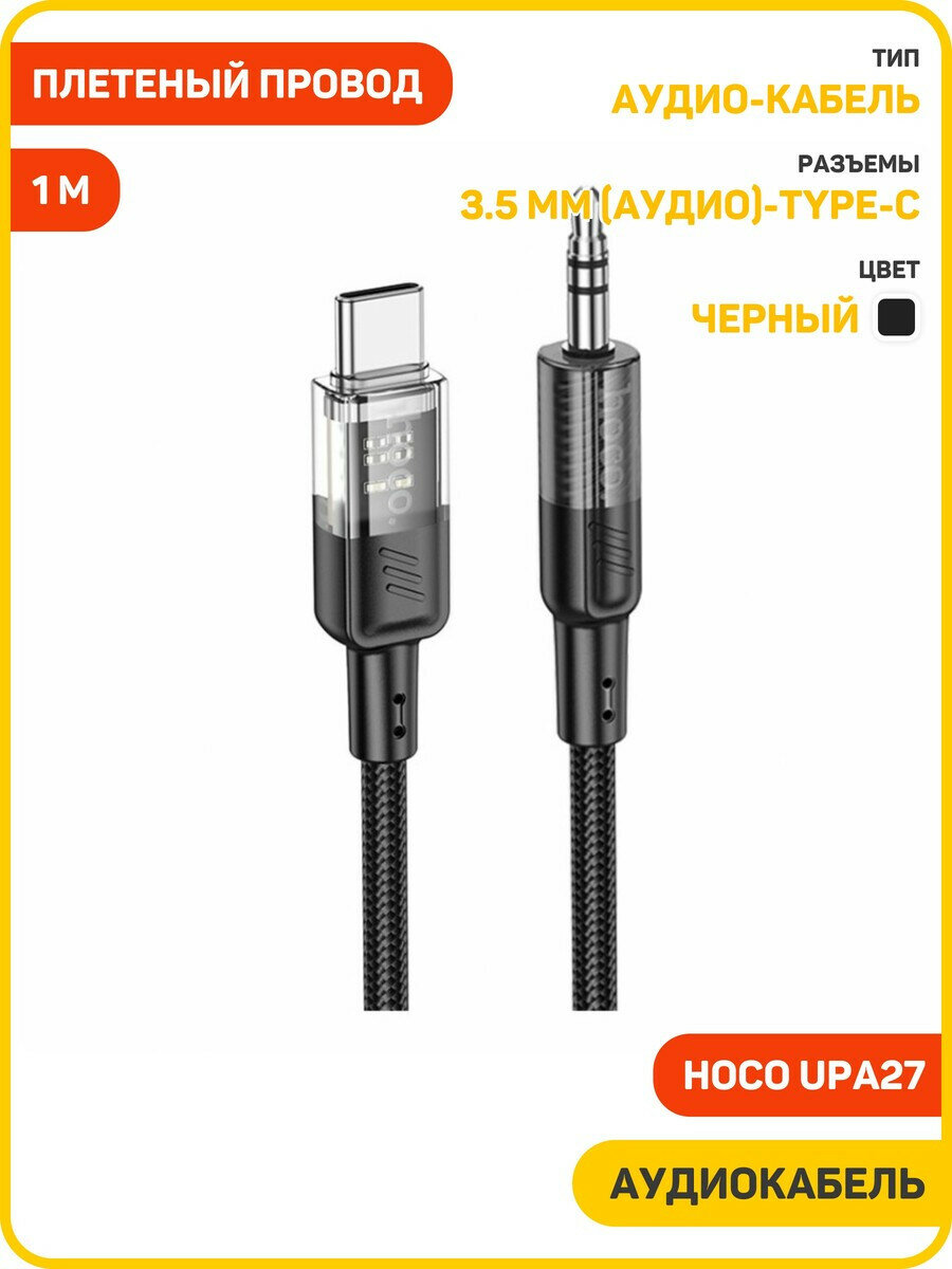 Аудиокабель Hoco UPA27 AUX 3.5 мм-Type-C, 1 м, черный